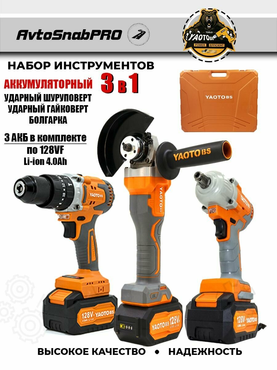 Набор аккумуляторного инструмента 3 в 1 с АКБ