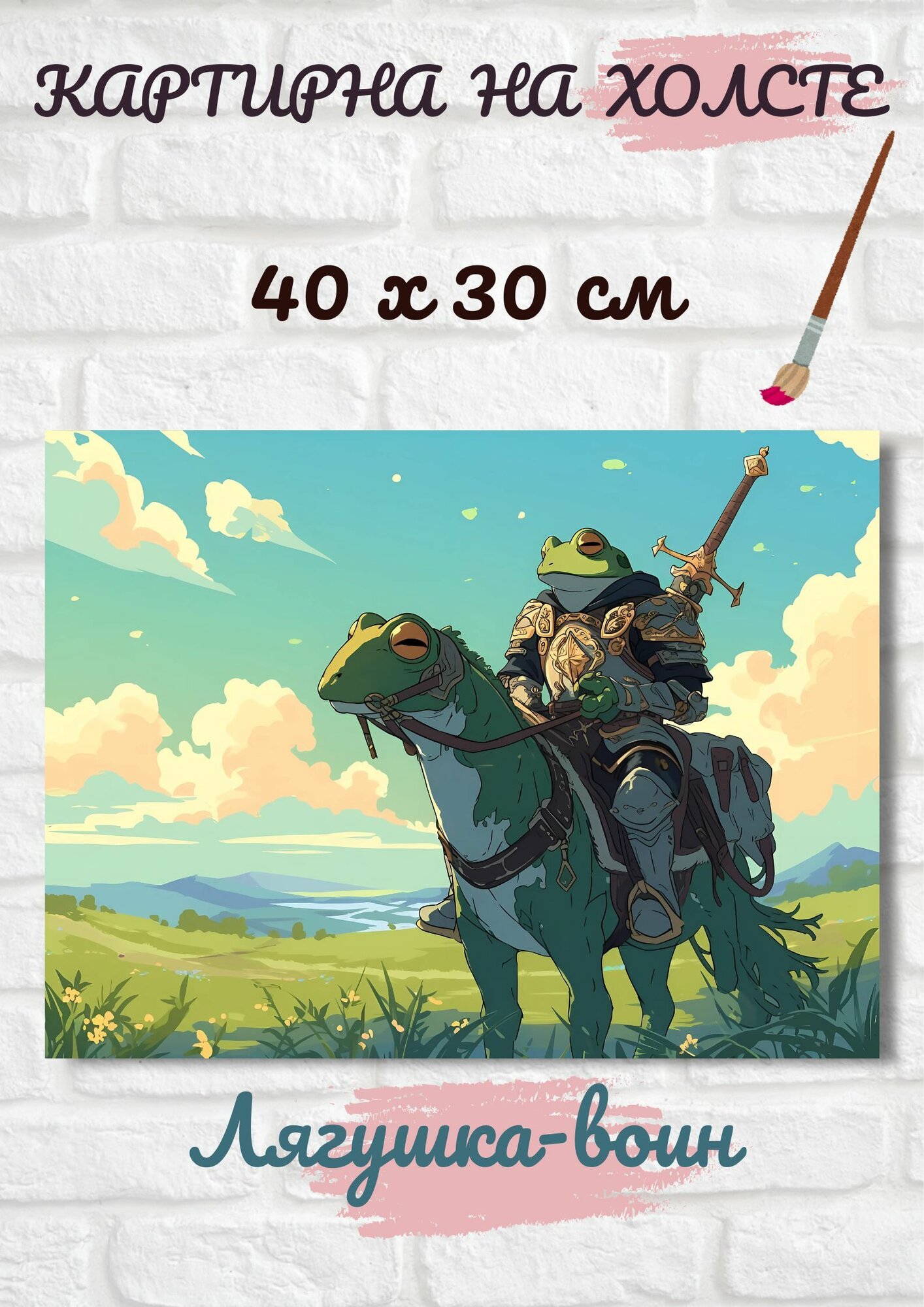 Картина для детской "Лягушка воин" 40х30