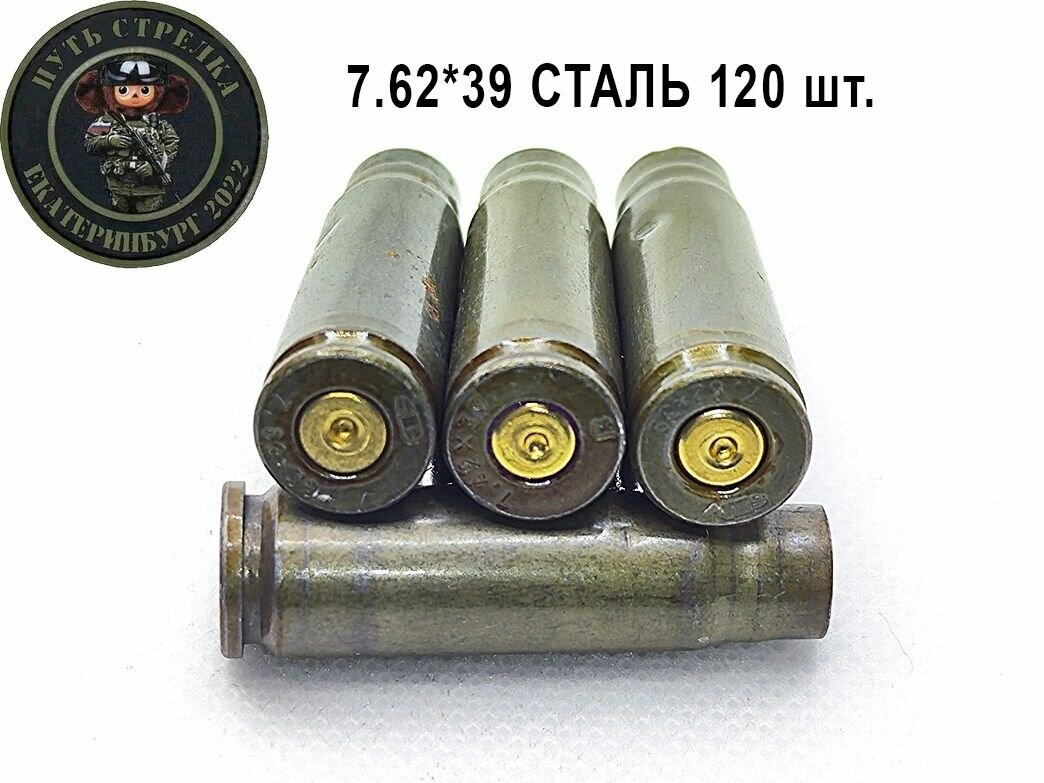 7,62*39 сталь (120шт)