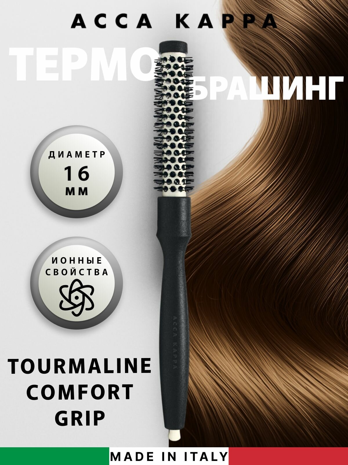 Acca Kappa Tourmaline Comfort Grip брашинг для волос диаметр 16мм. нейлоновая щетина