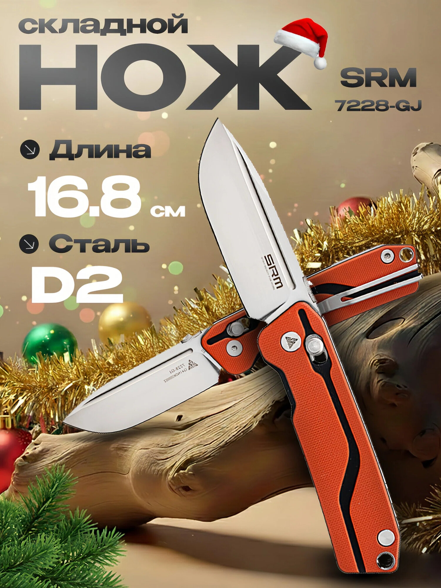Складной нож SRM Knives 7228-GJ, сталь D2, рукоять G10, оранжевый