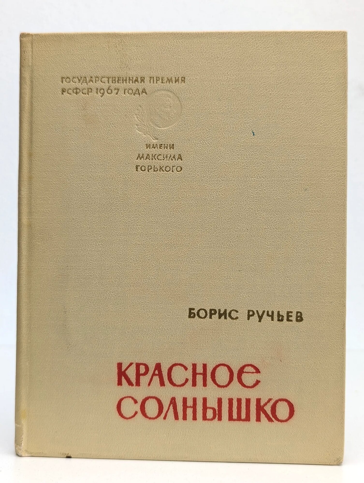 Красное солнышко Ручьев Борис Александрович 1968