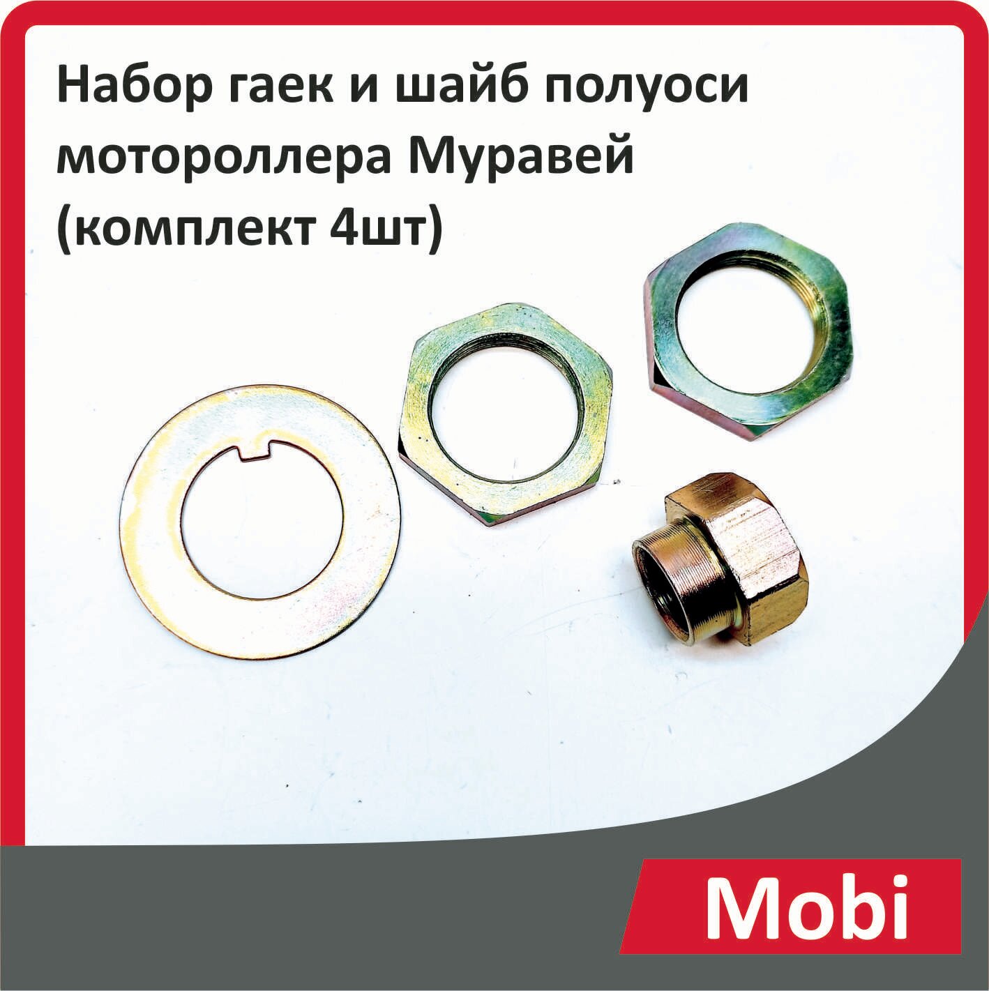 Набор гаек и шайб полуоси мотороллера Муравей (комплект 4шт)
