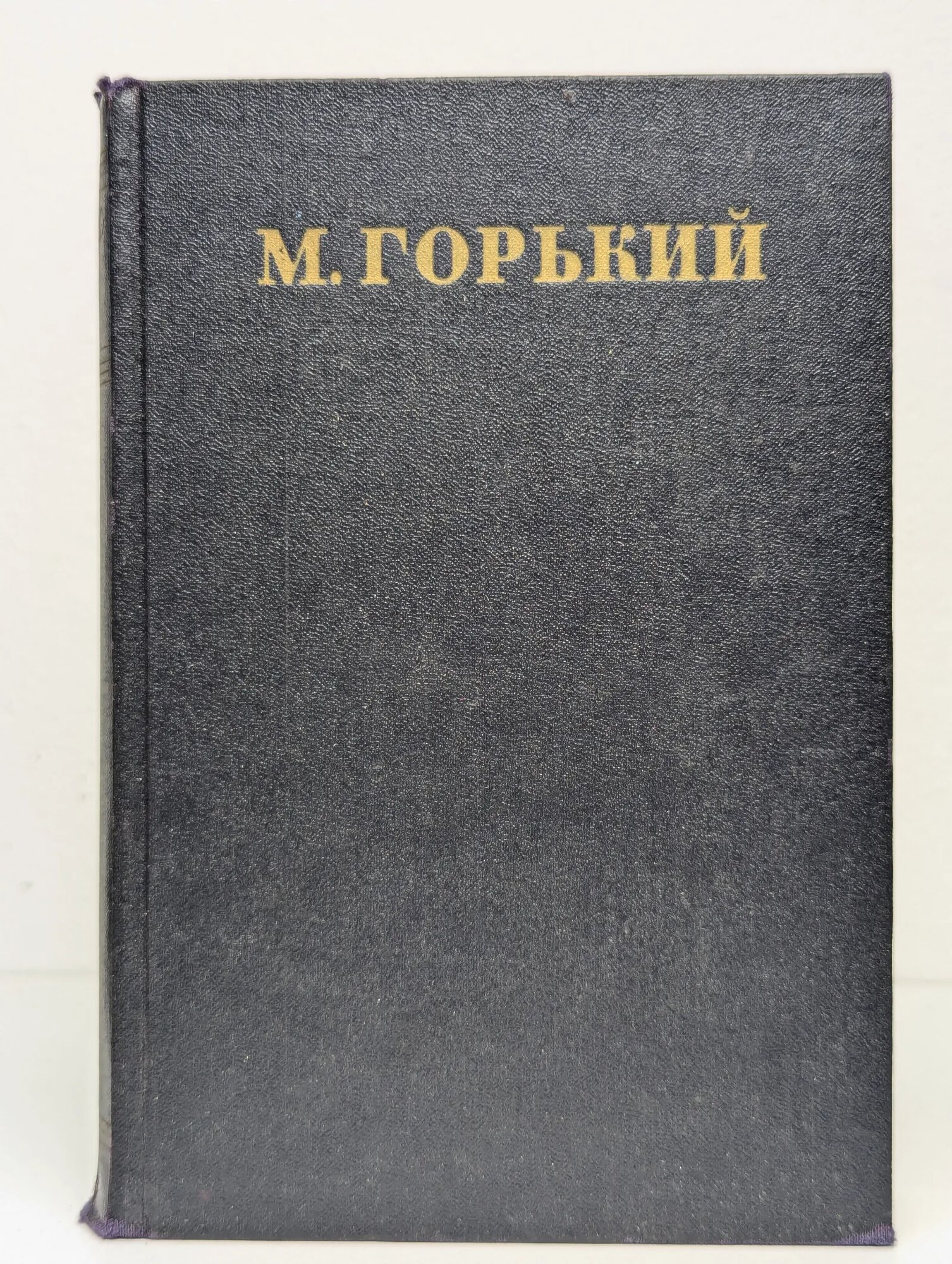 Максим Горький. Собрание сочинений в 30 томах. Том 23 Горький Максим Алексеевич 1953