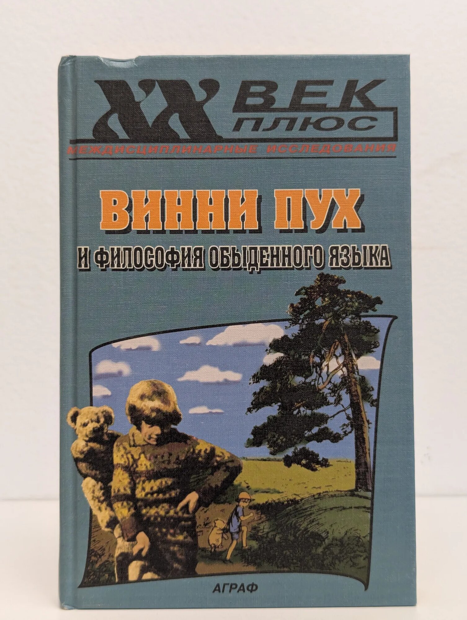 Винни Пух и философия обыденного языка Милн Алан Александр 2000