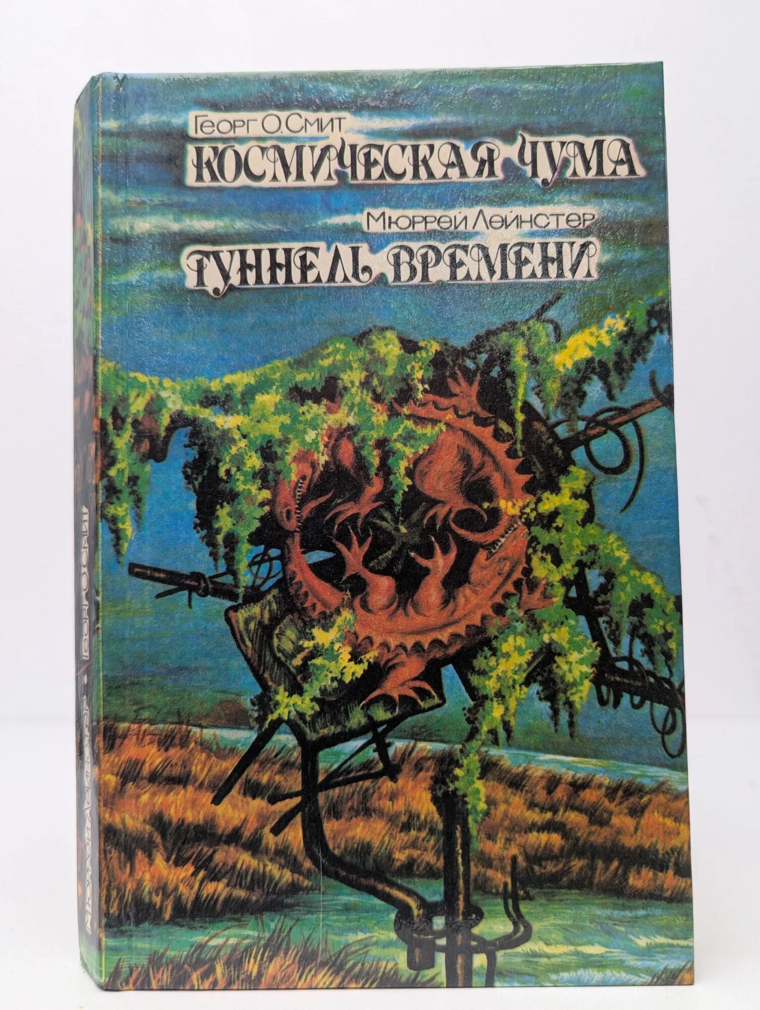 Космическая чума. Туннель времени Смит Георг Оливер, Лейнстер Мюррей 1992