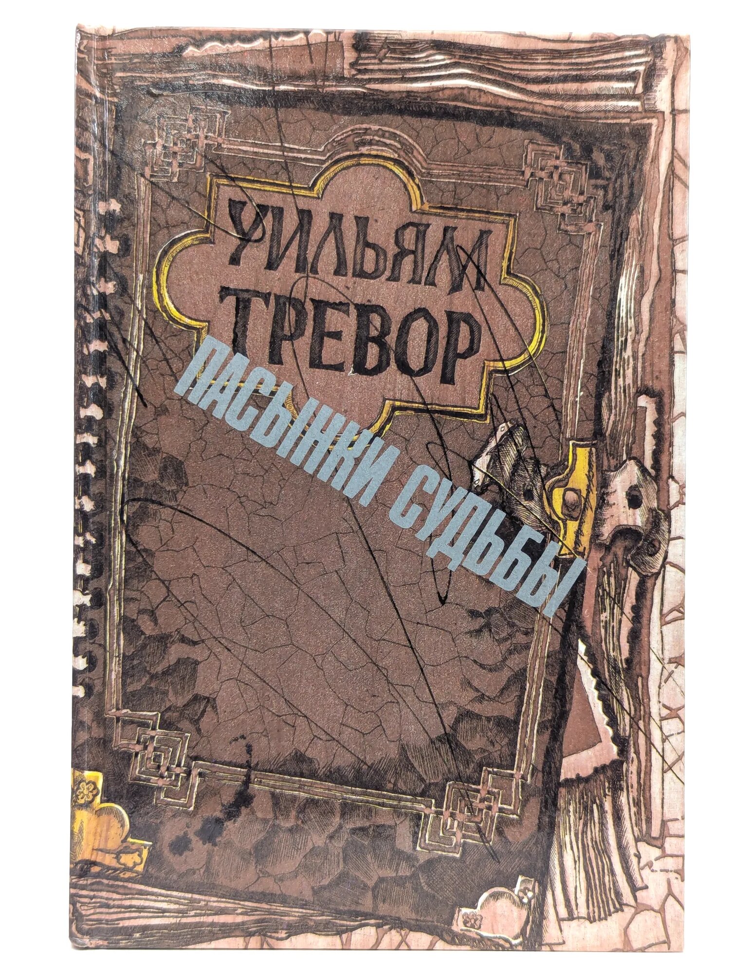 Пасынки судьбы Тревор Уильям 1990