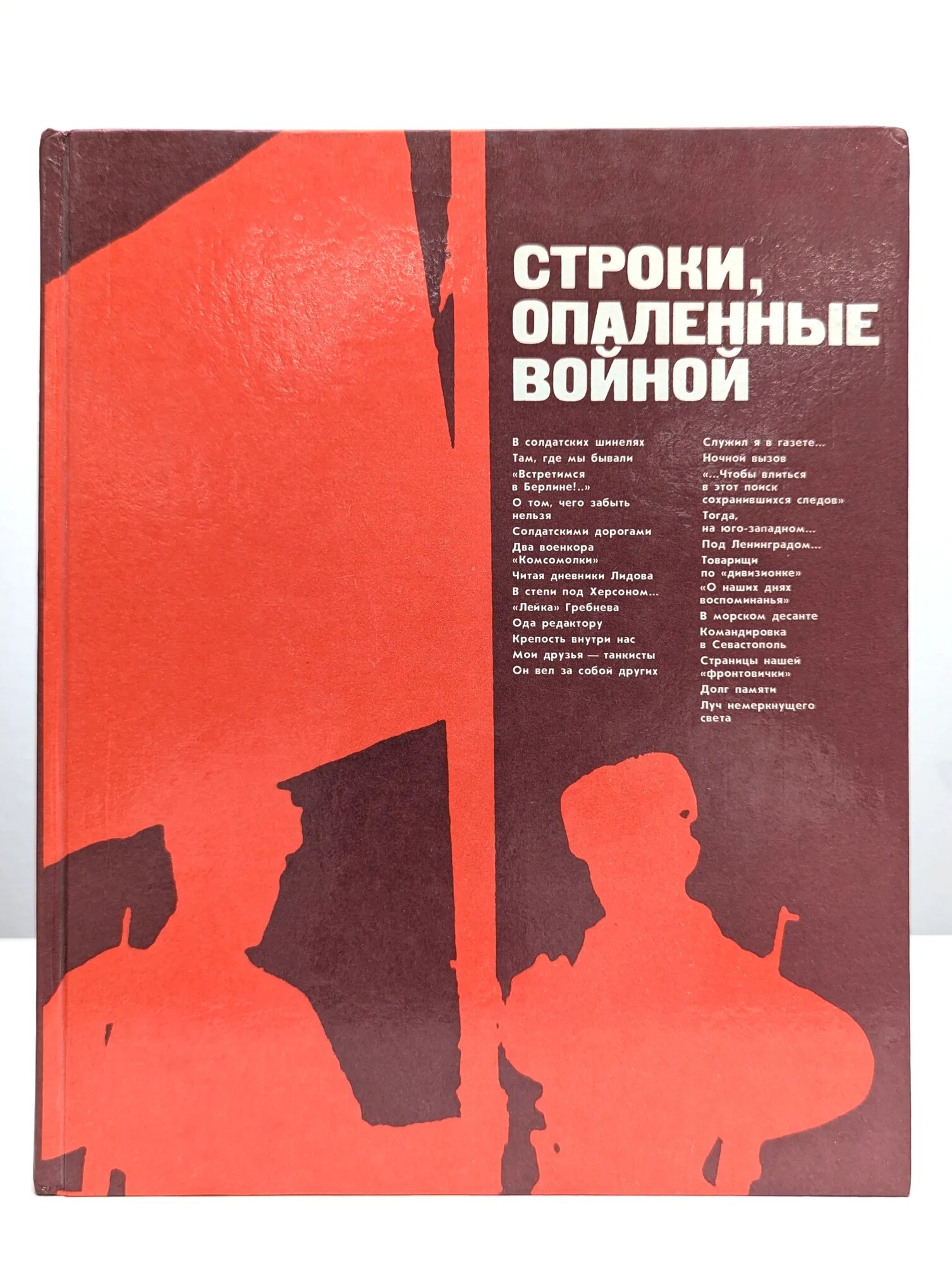 Строки, опаленные войной. Воспоминания. Очерки. Размышления Сборник 1987