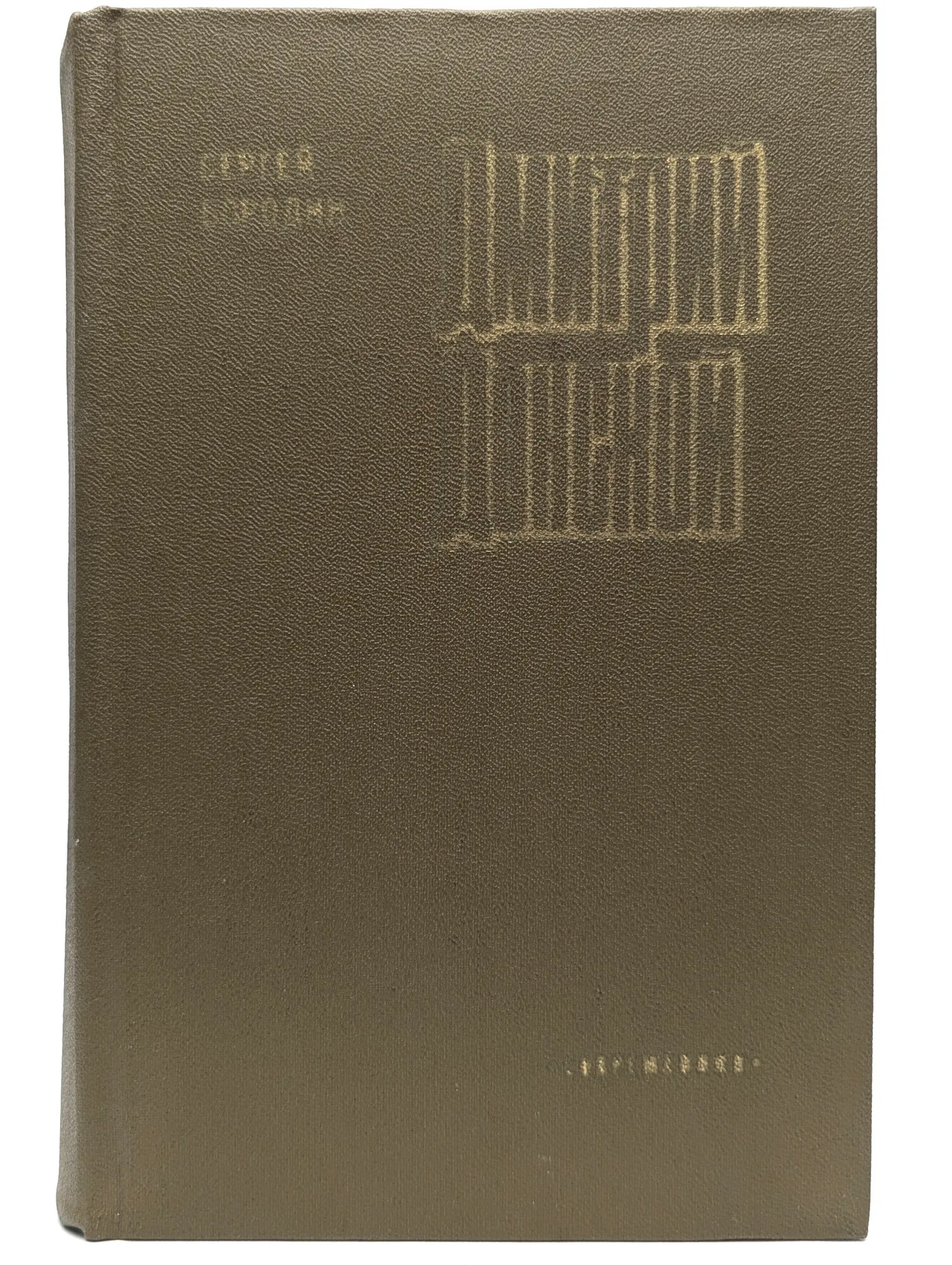 Дмитрий Донской Бородин Сергей Петрович 1982