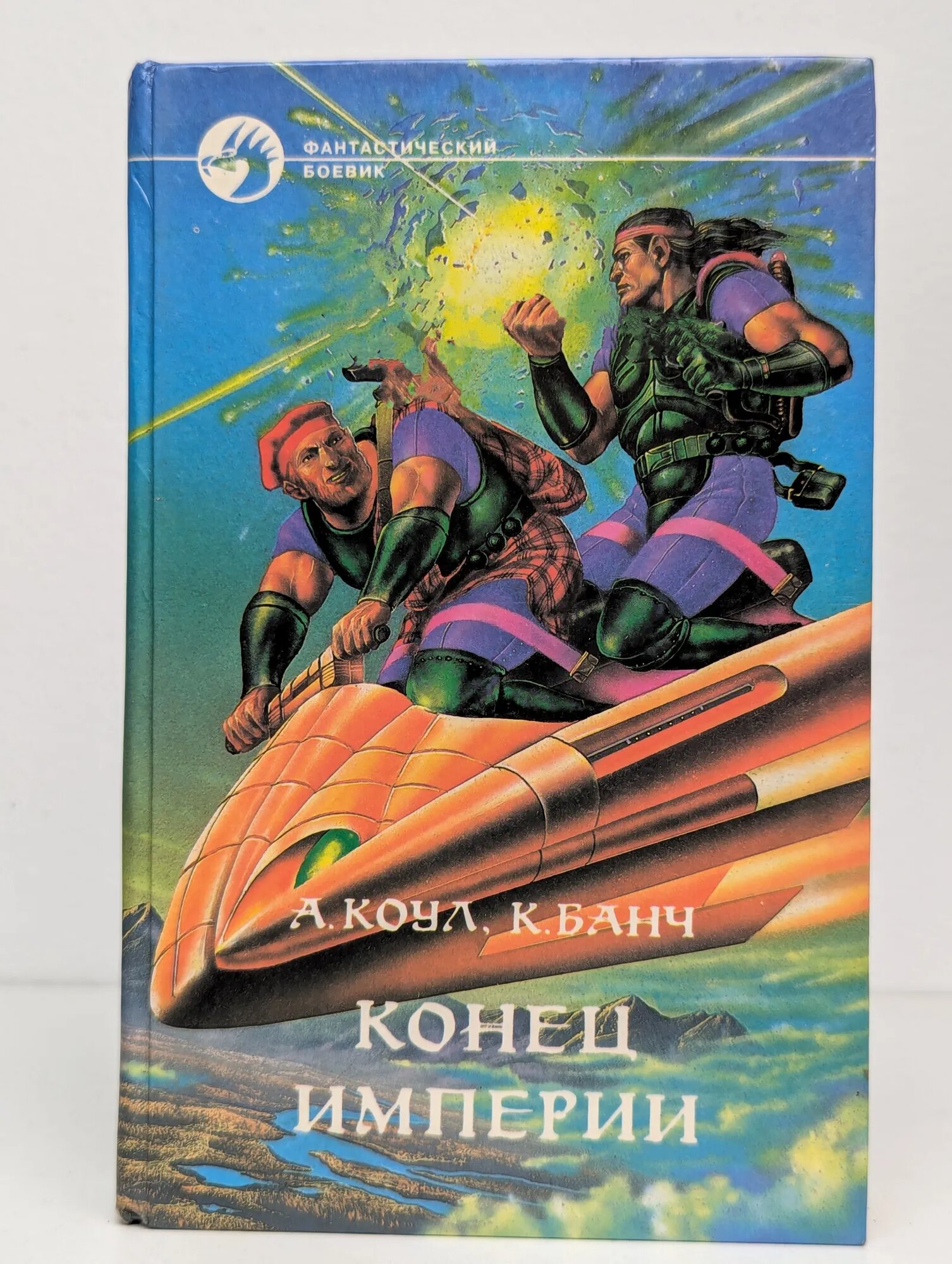 Конец Империи Банч Крис, Коул Аллан 1995