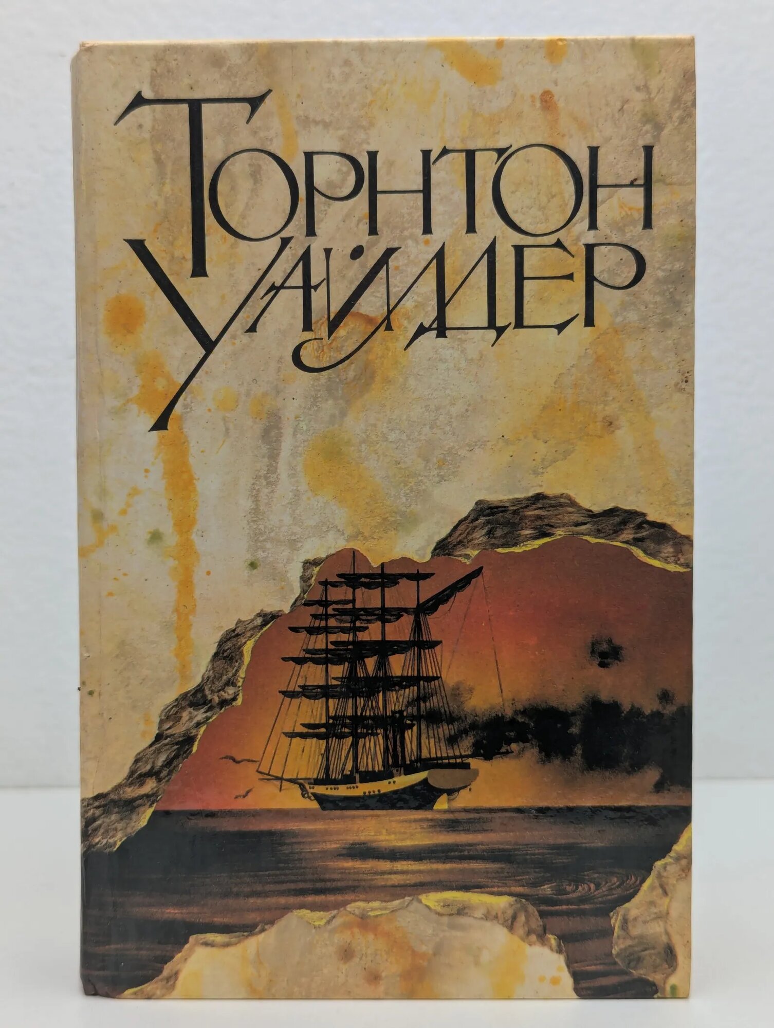Мост короля Людовика Святого. Мартовские иды. День восьмой Уайлдер Торнтон 1990