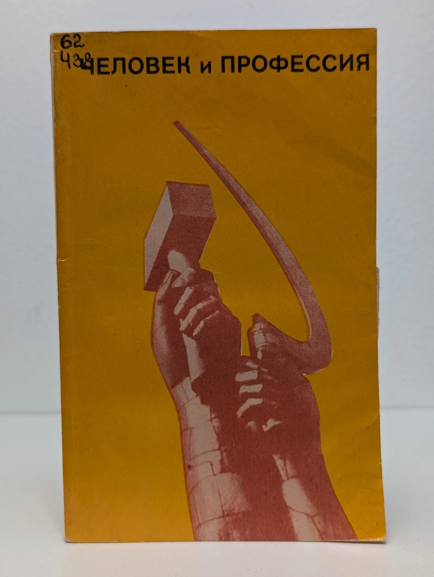 Человек и профессия. Выпуск №7 Климов Евгений Александрович 1982