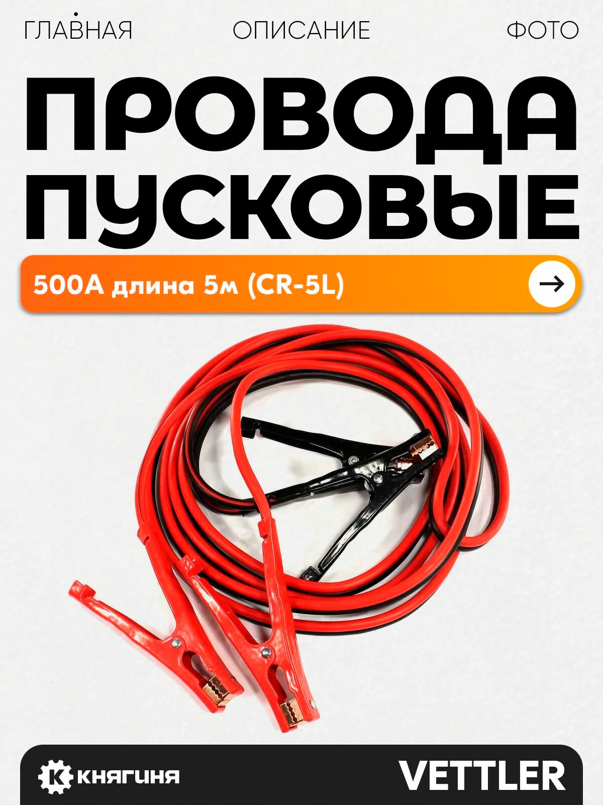 Пусковые провода для авто 500 А длина 5 м, VETTLER CR-5L