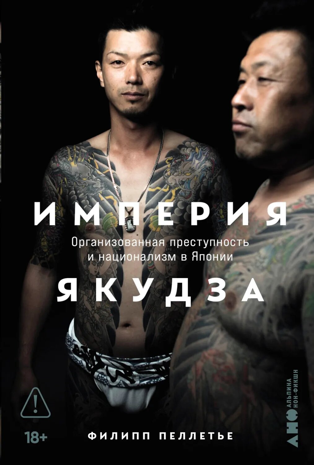 Империя якудза: Организованная преступность и национализм в Японии [Цифровая книга]