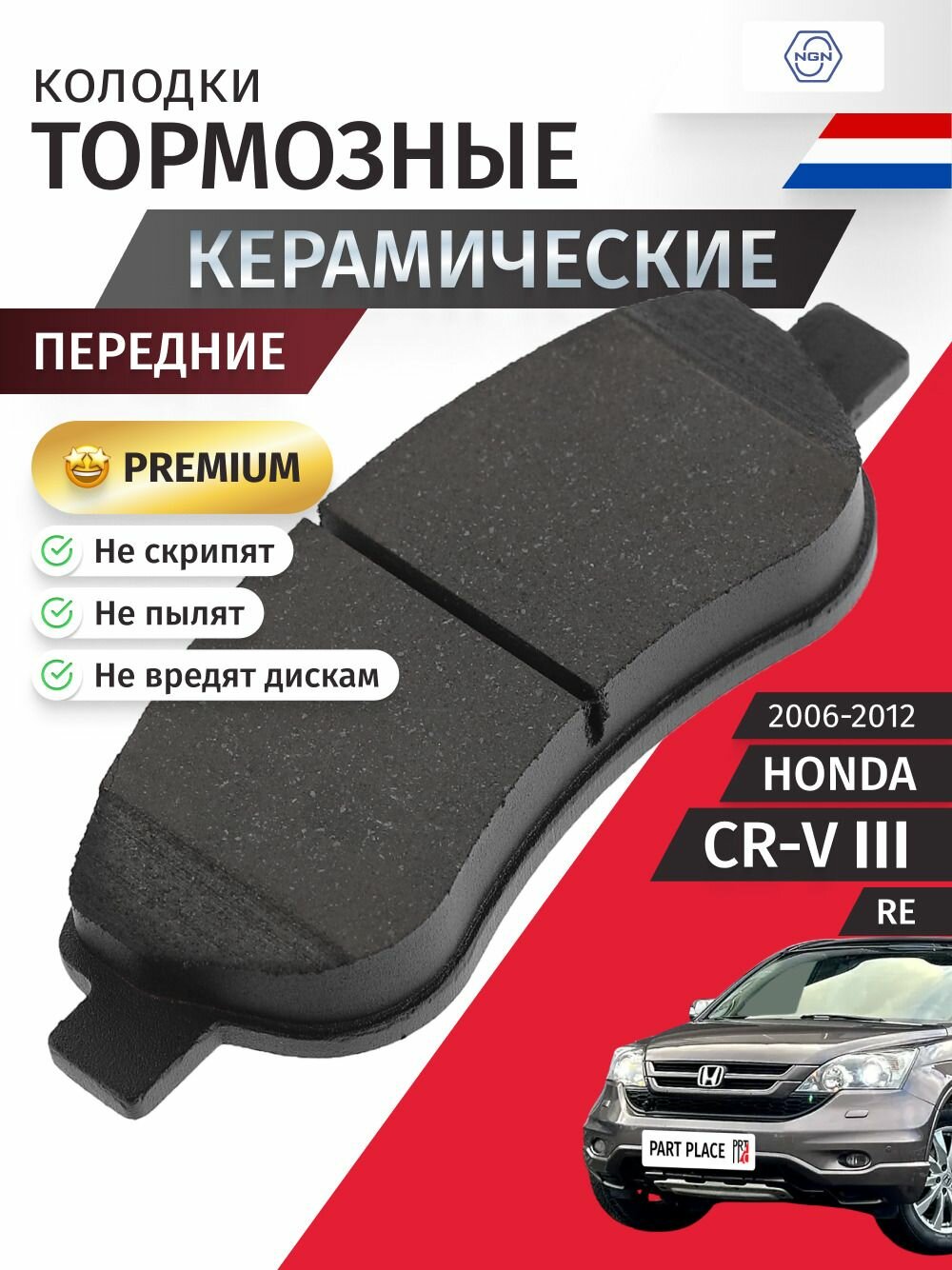 Колодки тормозные керамические передние HONDA CR-V (3) RE 2006 - 2012 NGN