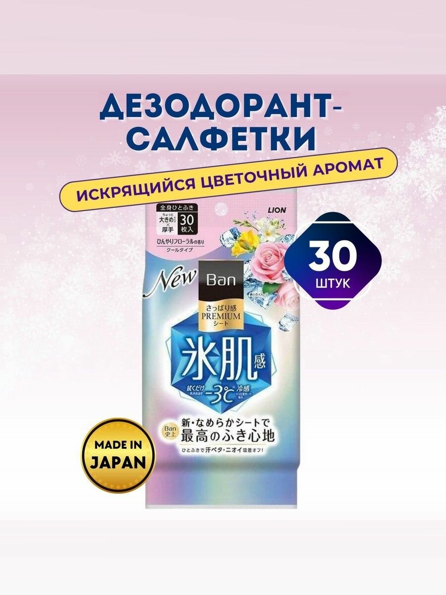 Lion Салфетки дезодорант Ban Premium Япония влажные от пота и запаха с пудрой охлаждающие 30 шт