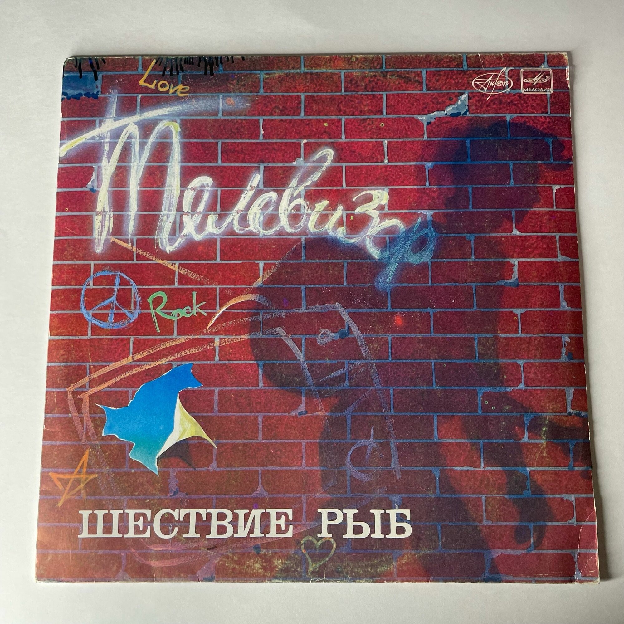 Винтажная виниловая пластинка LP Телевизор Шествие Рыб (СССР 1988) Человек Из Ваты