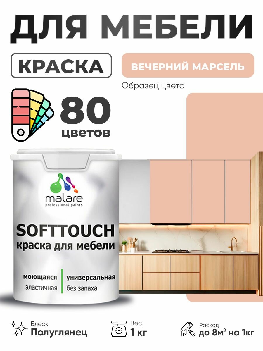 Резиновая краска для мебели Malare SoftTouch для кухонных фасадов для дерева и МДФ, моющаяся быстросохнущая, полуглянцевая, вечерний марсель, 1 кг.