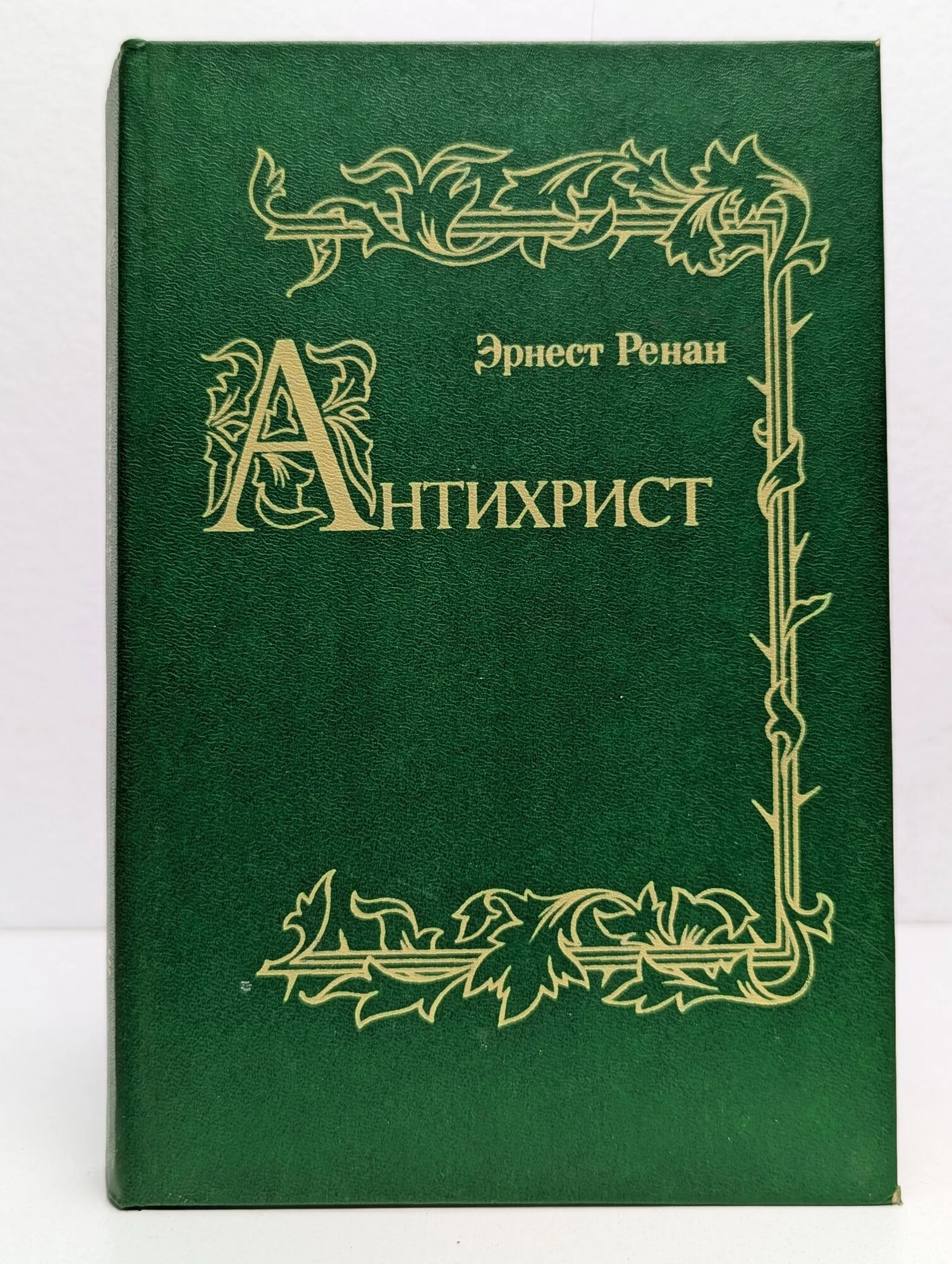 Антихрист Ренан Эрнест Жозеф 1991