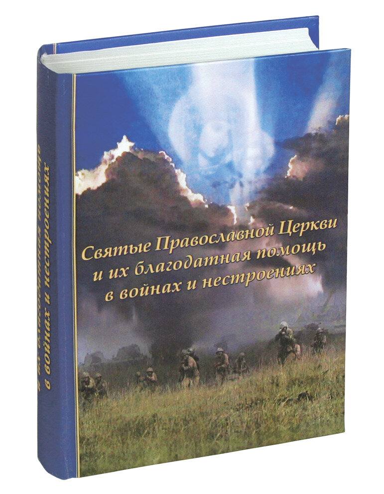 Святые Православной Церкви и их благодатная помощь в войнах и нестроениях
