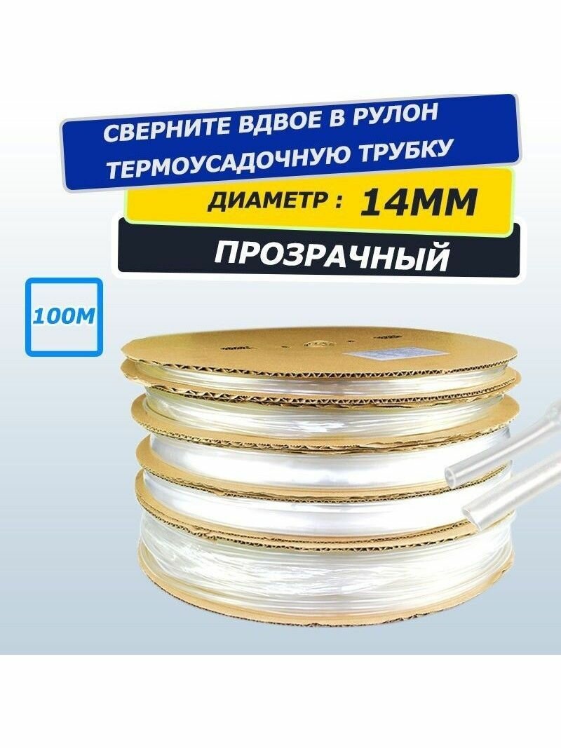 Термоусадочная трубка 2: 1, диаметр 14 мм, 100 метров в рулоне, прозрачная