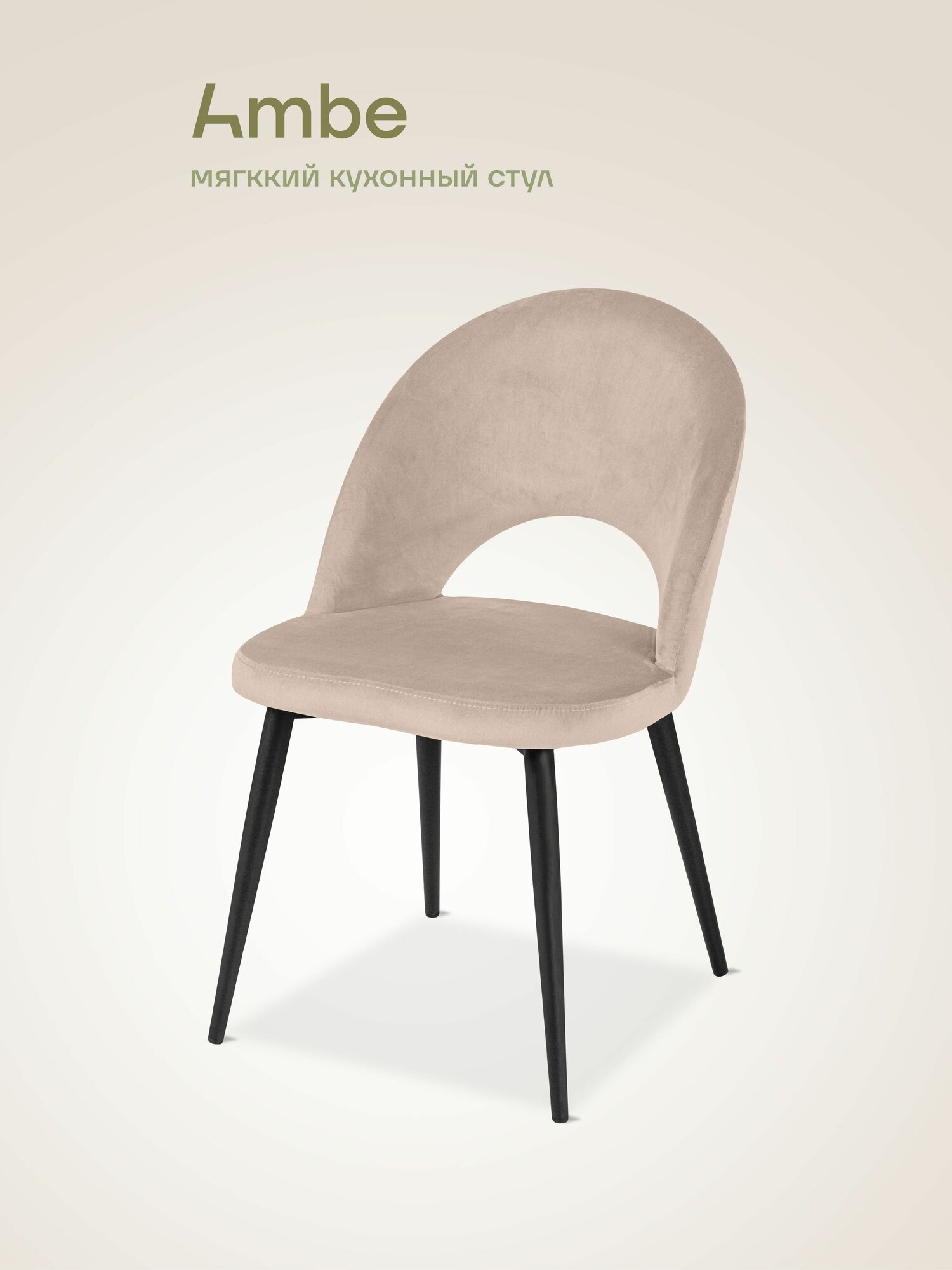 Стул кухонный Ambe Рэди, со спинкой мягкий, кремовый велюр, черный