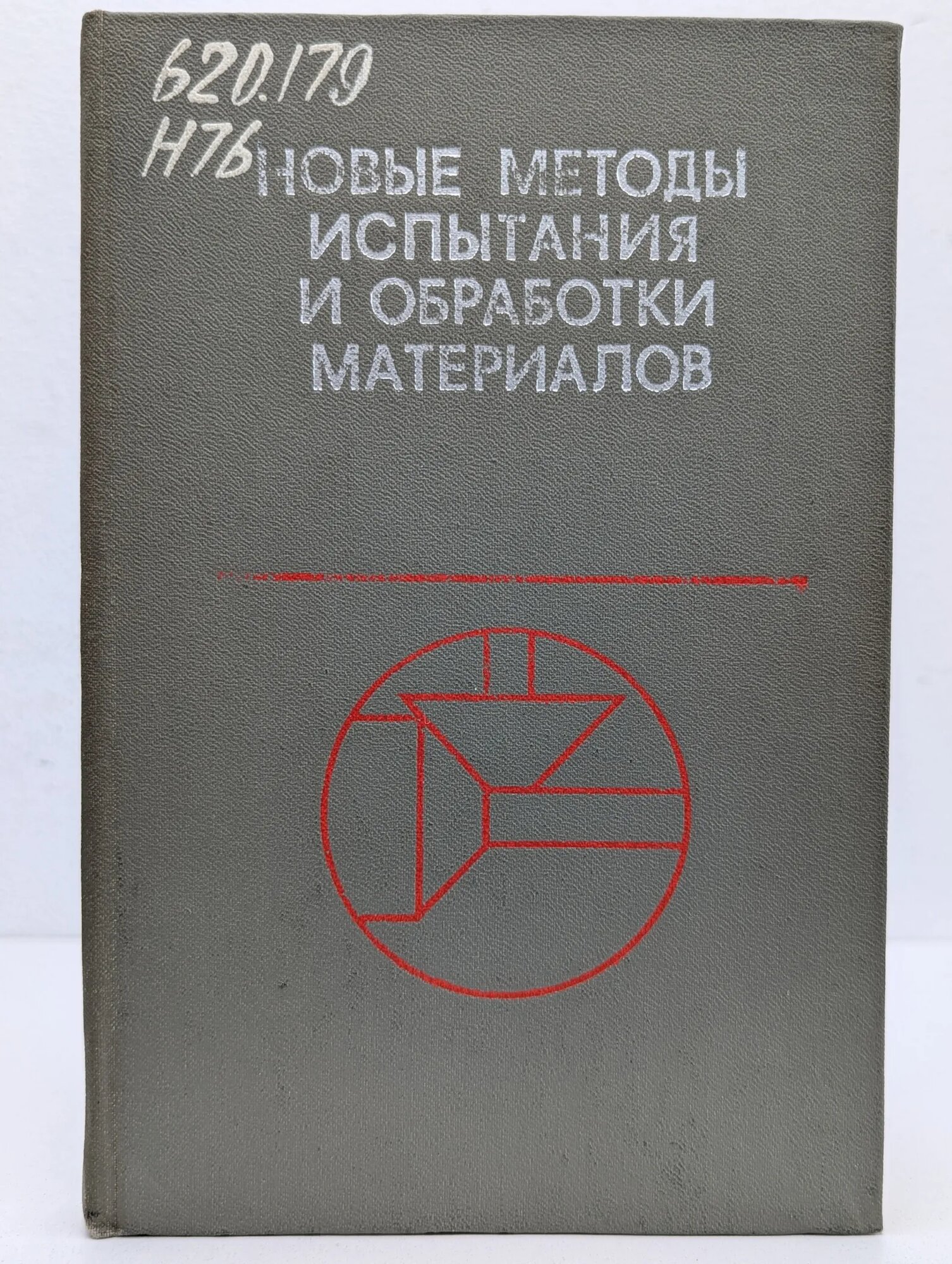Новые методы испытания и обработки материалов 1975