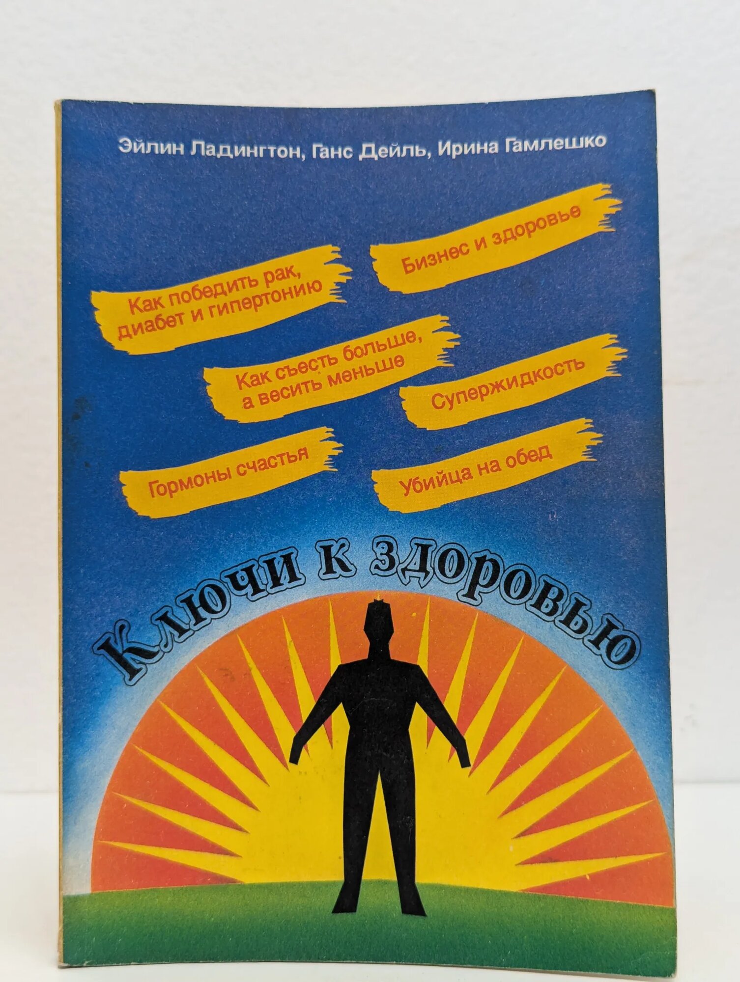Ключи к здоровью Ладингтон Эйлин, Дейль Ганс, Гамлешко Ирина 1993