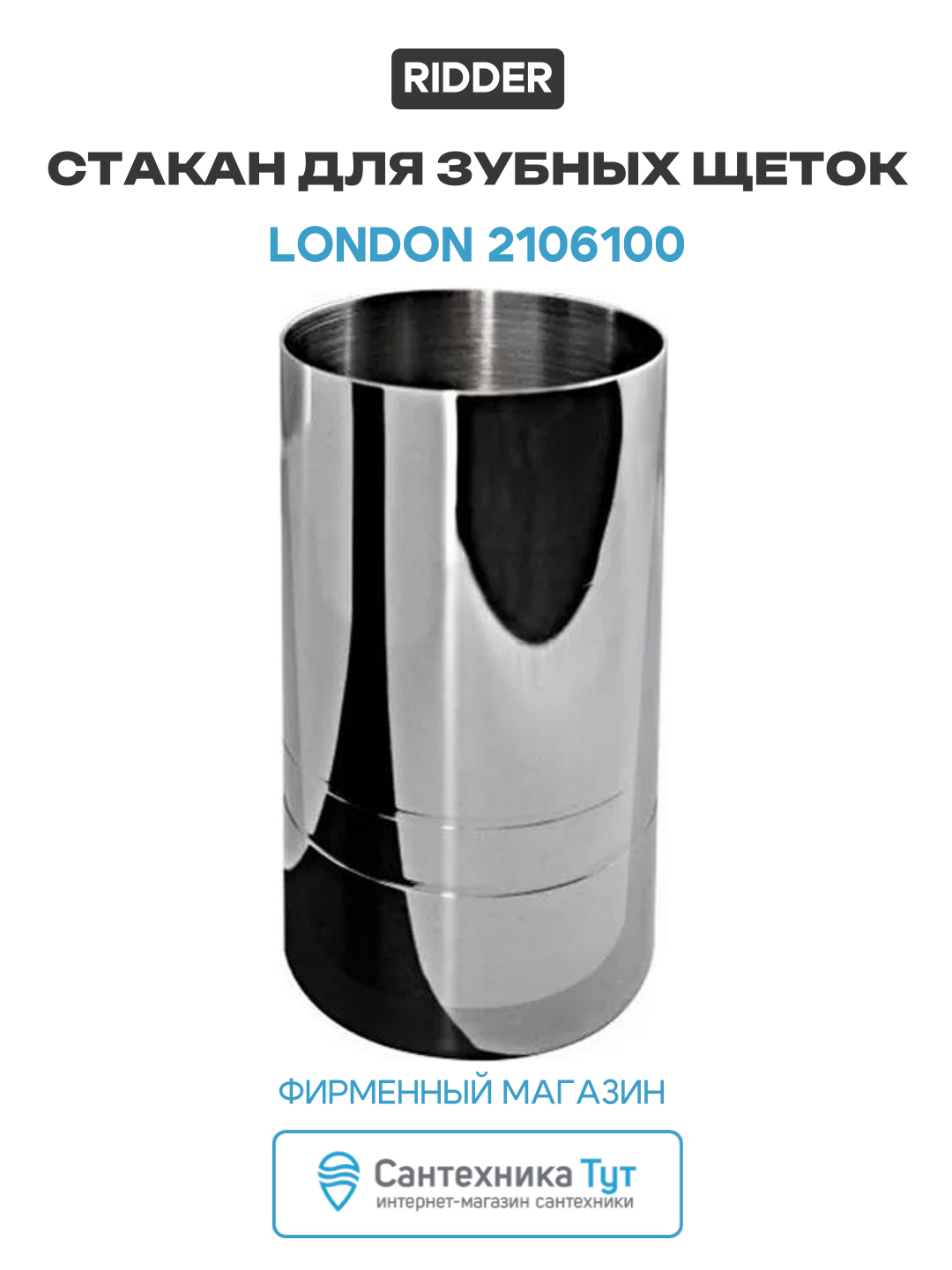 Стакан для зубных щеток Ridder London 2106100 Хром