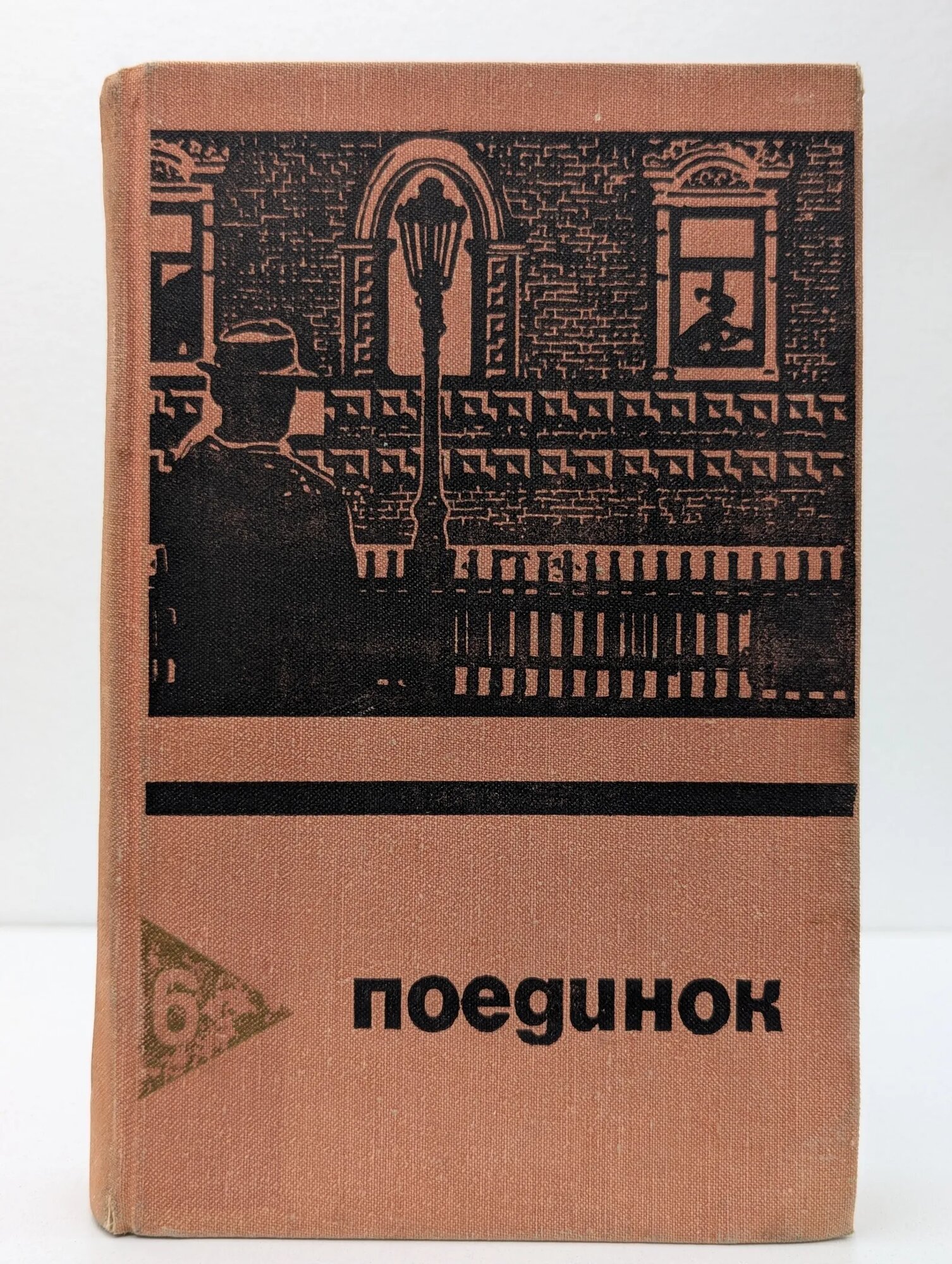 Поединок. Сборник. Выпуск 6 Сборник 1980