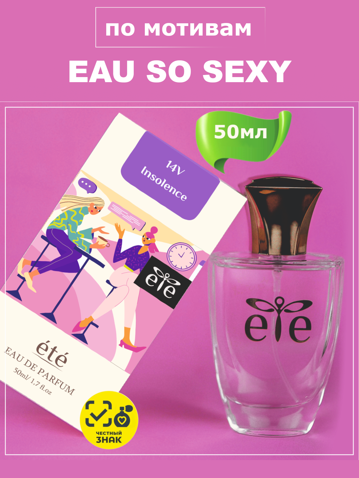 EAU SO SEXY (О Соу Секси) духи женские ETE 14V Insolence, флакон 50мл