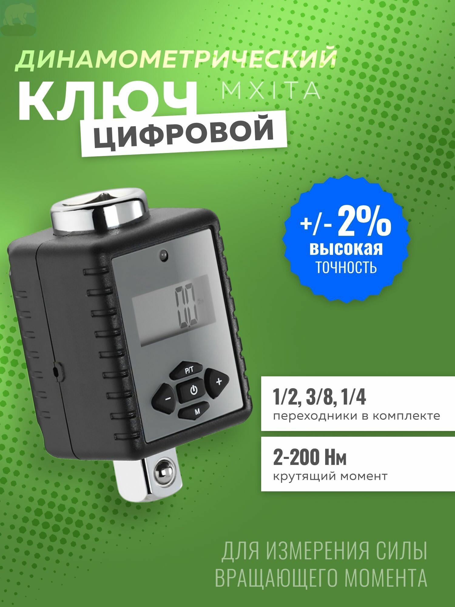 Цифровой динамометрический ключ MXITA 2-200 Нм с переходниками и экраном, предназначенный для автомобилей
