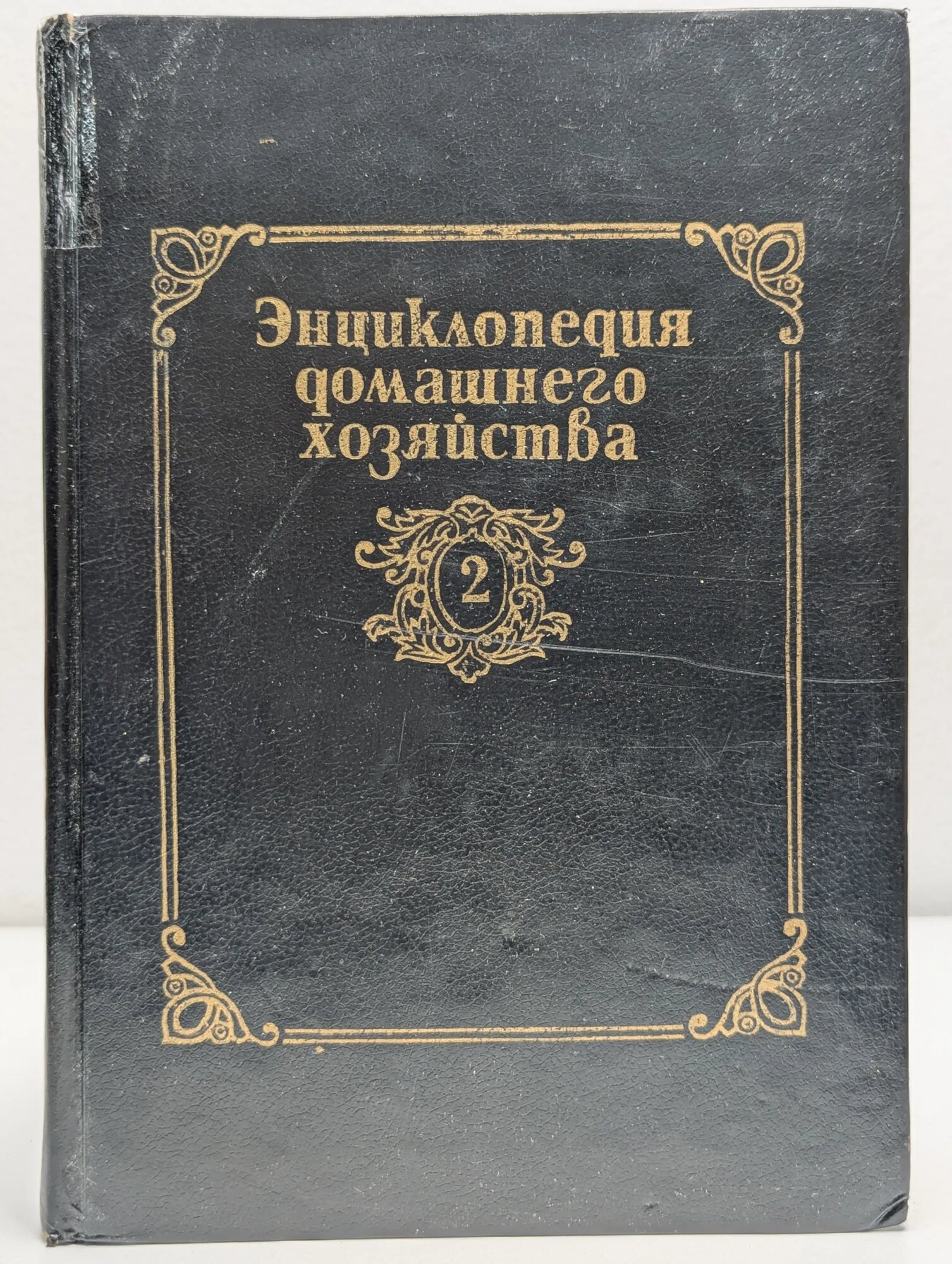 Энциклопедия домашнего хозяйства. Том 2 Сборник 1992