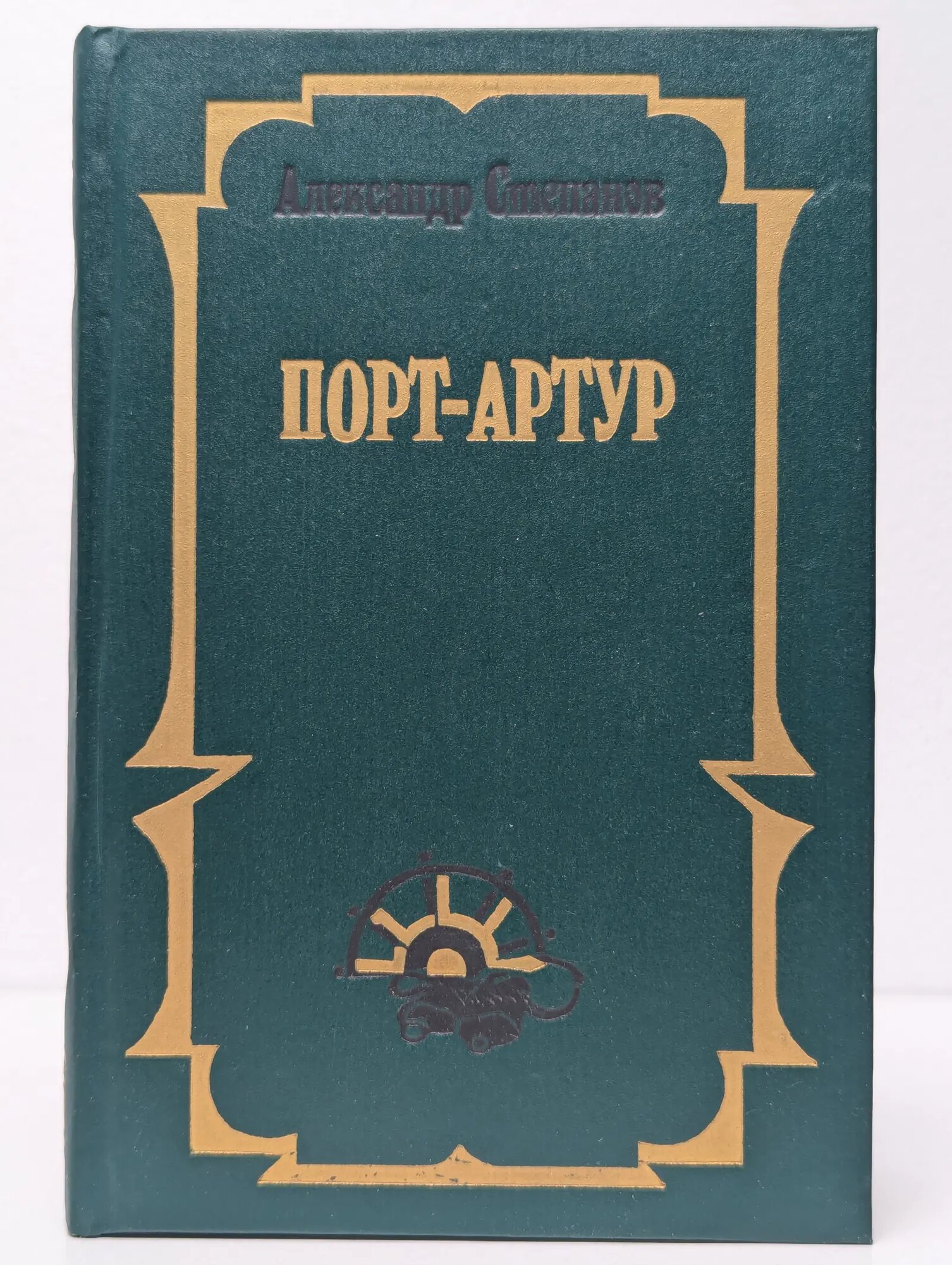 Порт-Артур. Книга 2 Степанов Александр Николаевич 1993