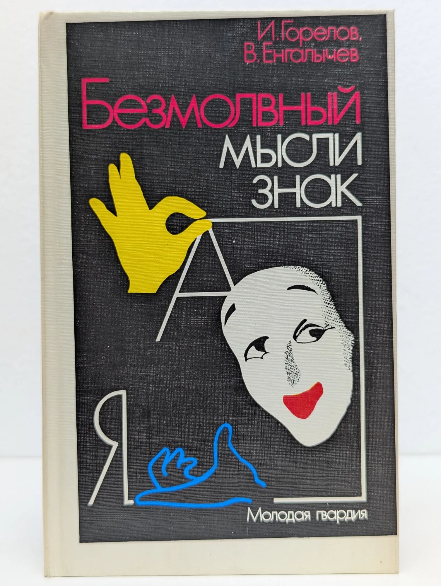 Безмолвный мысли знак Горелов Илья Наумович, Енгалычев Вали Фатехович 1991