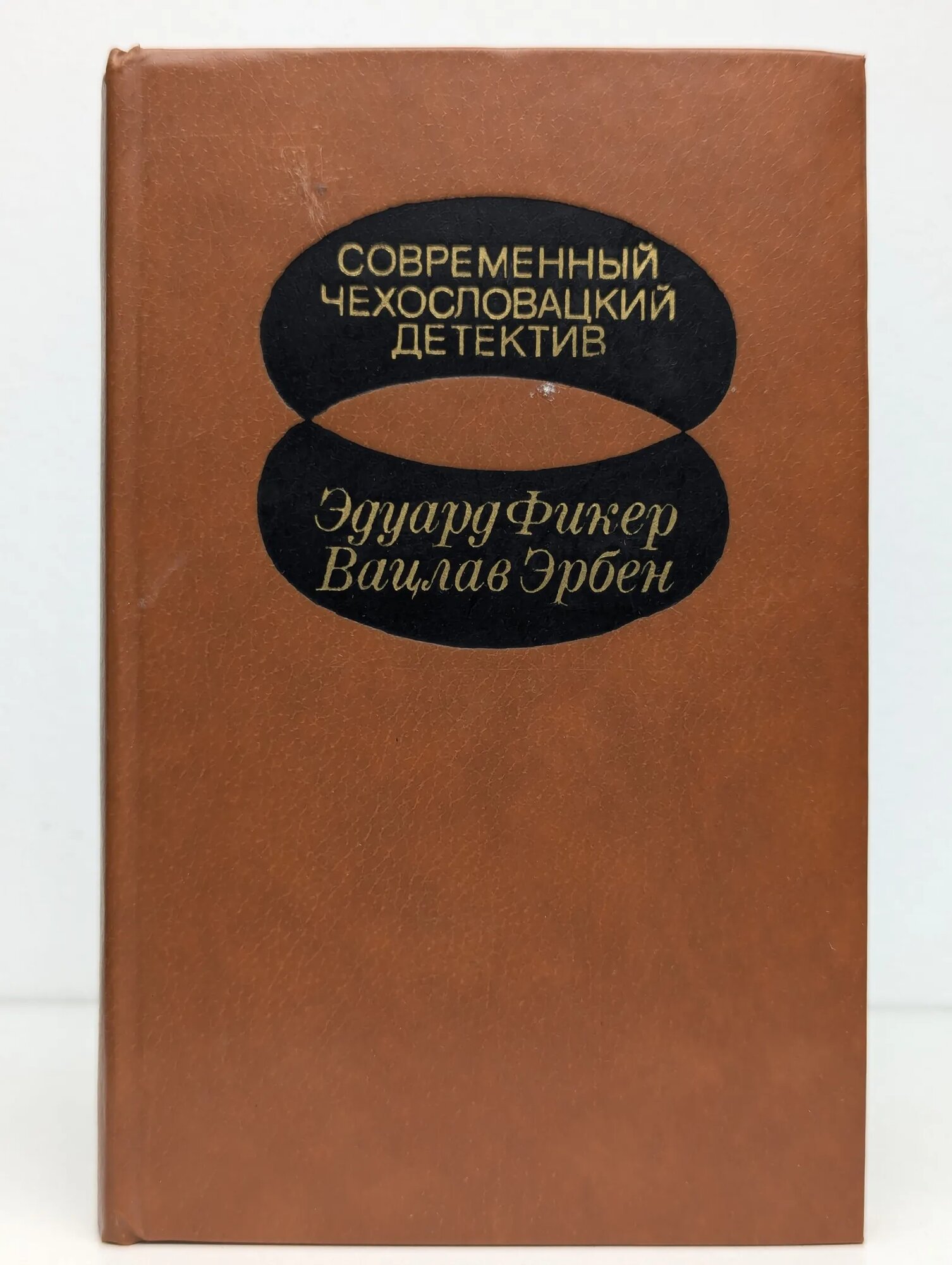 Современный чехословацкий детектив Фикер Эдуард, Эрбен Вацлав 1982