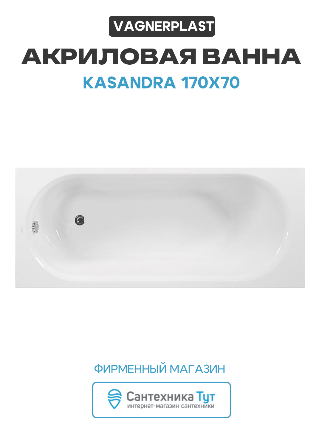 Акриловая ванна Vagnerplast Kasandra 170x70 без гидромассажа Прямоугольная