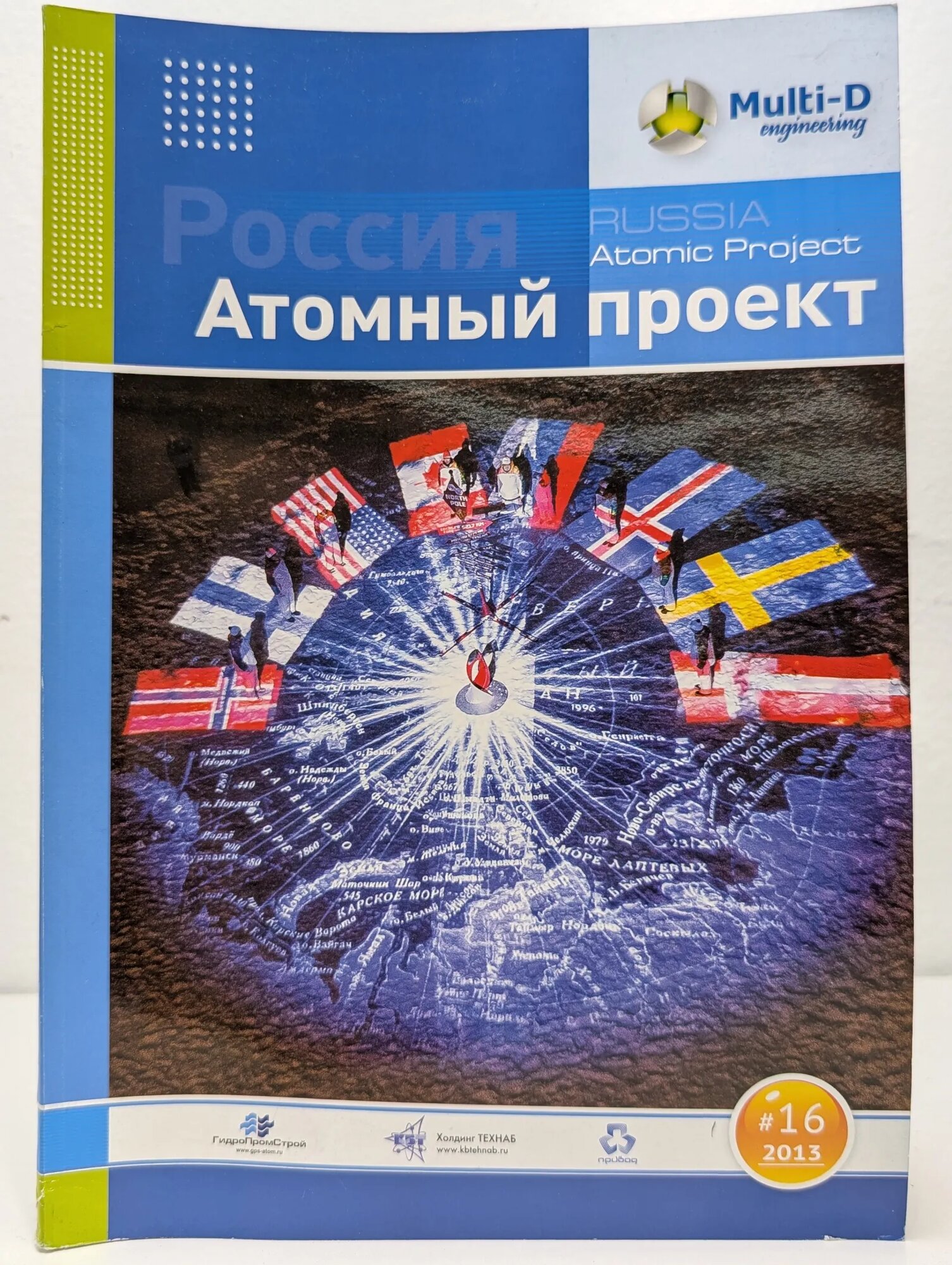 Атомный проект. Выпуск № 16/2013 Сборник 2013