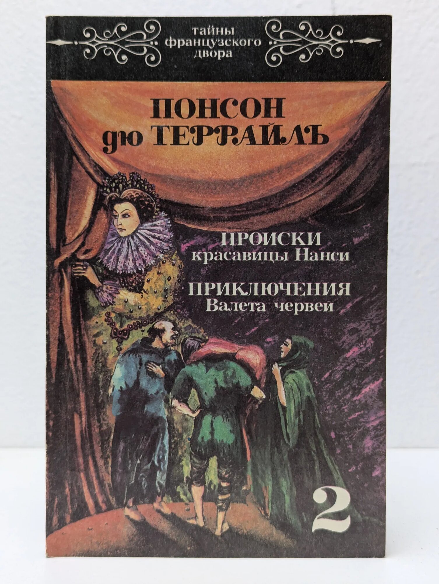 Тайны французского двора. Том 2. Происки красавицы Нанси. Приключения Валета червей Понсон дю Террайль Пьер Алексис 1993