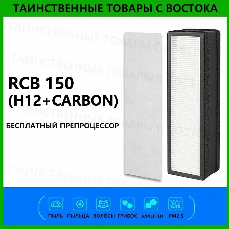 Подходит для комбинированного фильтра RCB150H12 + carbon + препроцессор