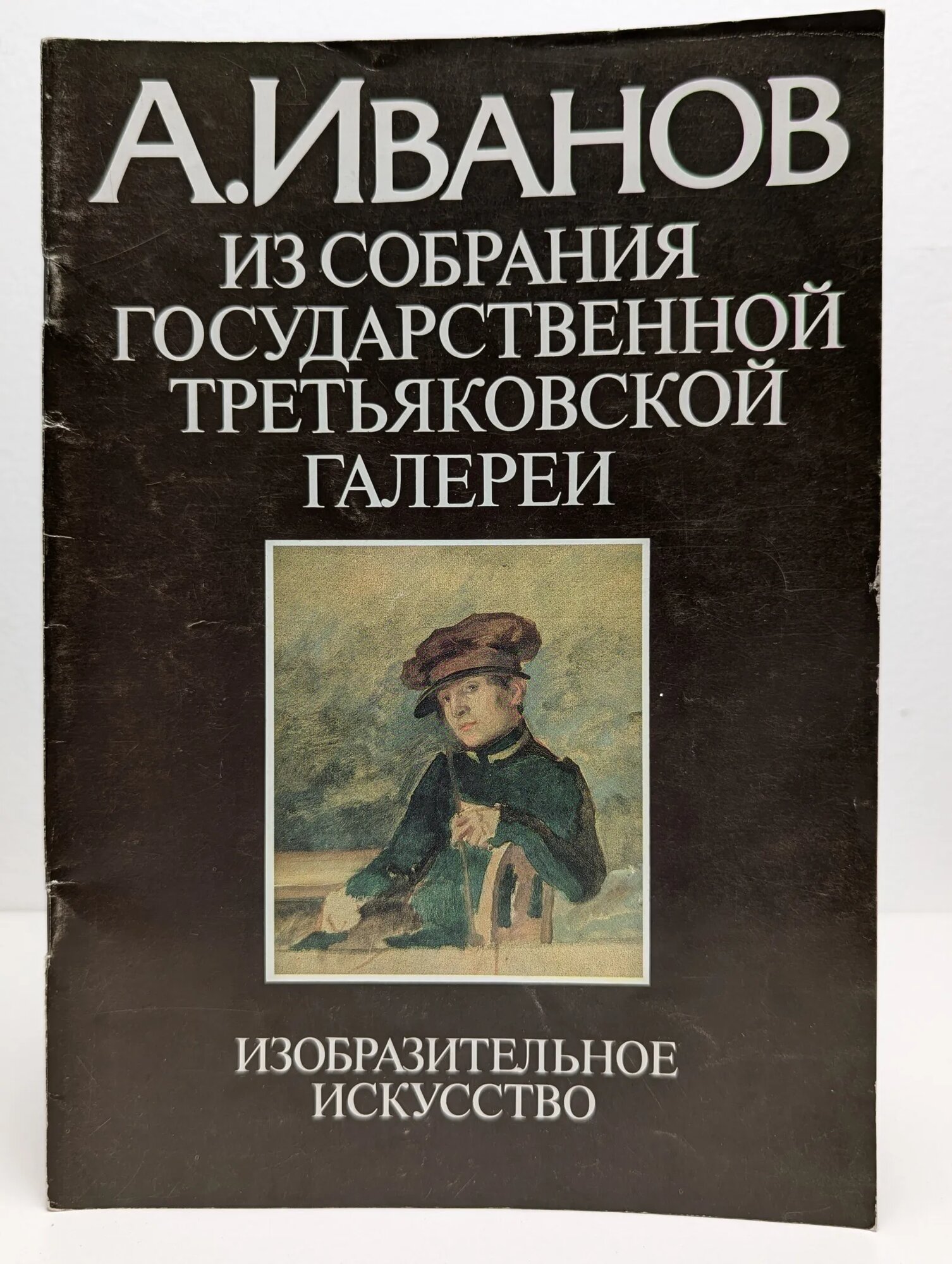 А. Иванов. Из собрания Государственной Третьяковской галереи Иткина Лия Захаровна (сост.) 1988