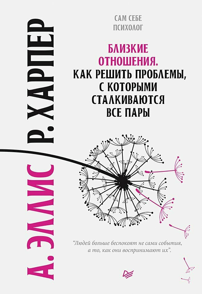 Близкие отношения. Как решить проблемы, с которыми сталкиваются все пары / Альберт Эллис
