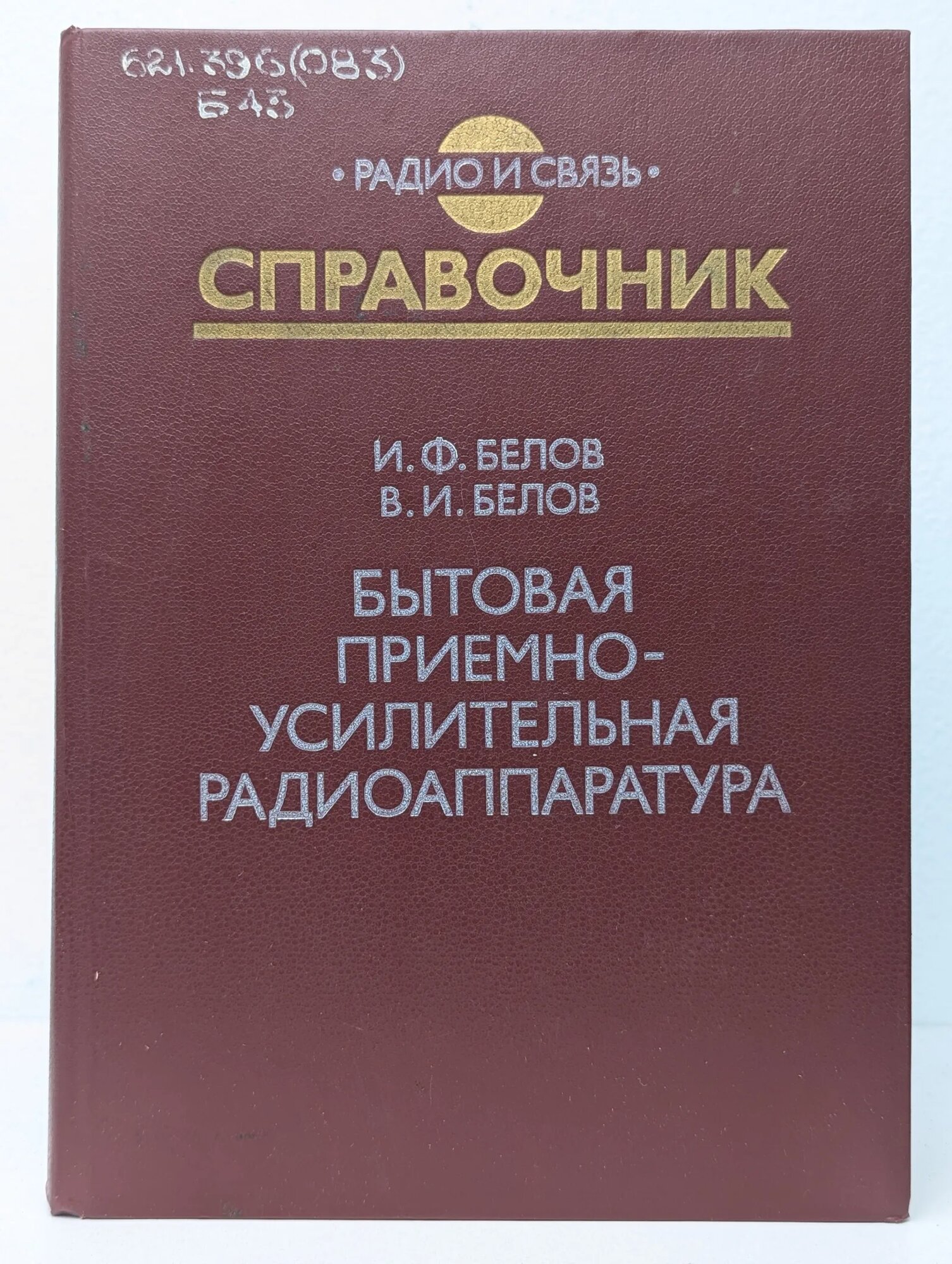 Бытовая приемно-усилительная радиоаппаратура Белов Иван Федорович, Белов Владимир Иванович 1985