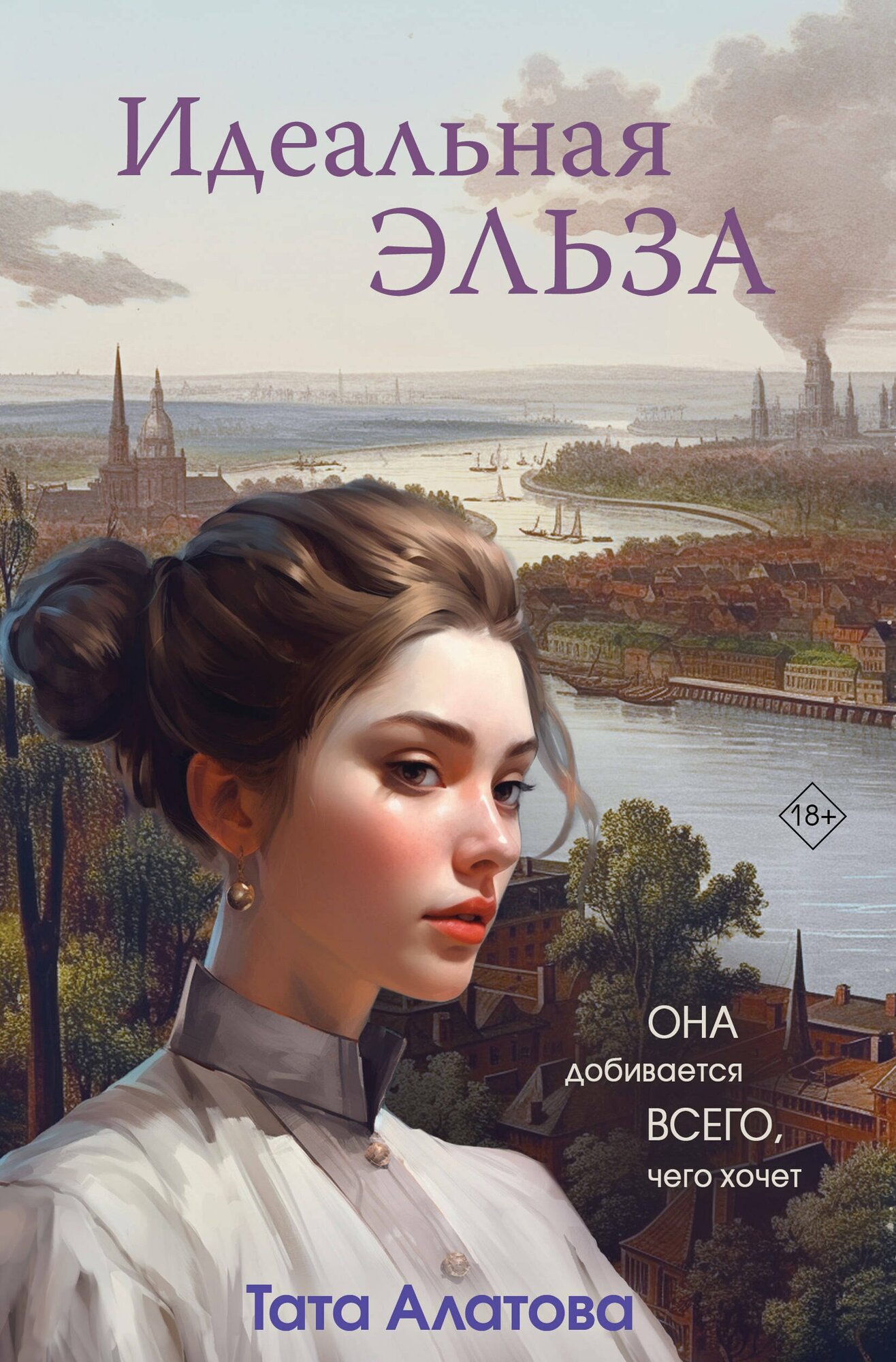 Идеальная Эльза (Алатова Т.)