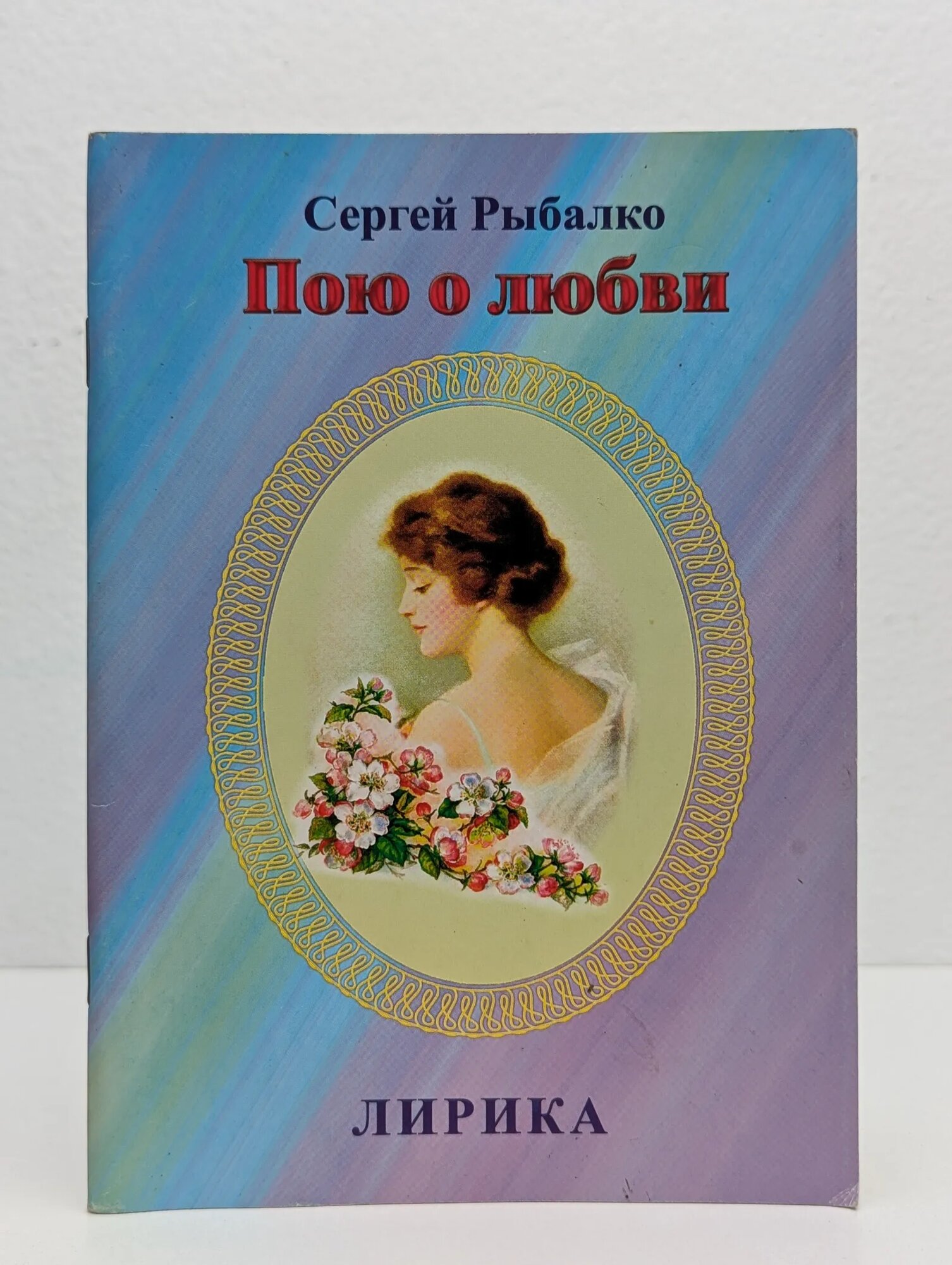 Пою о любви Рыбалко Сергей Николаевич 2009