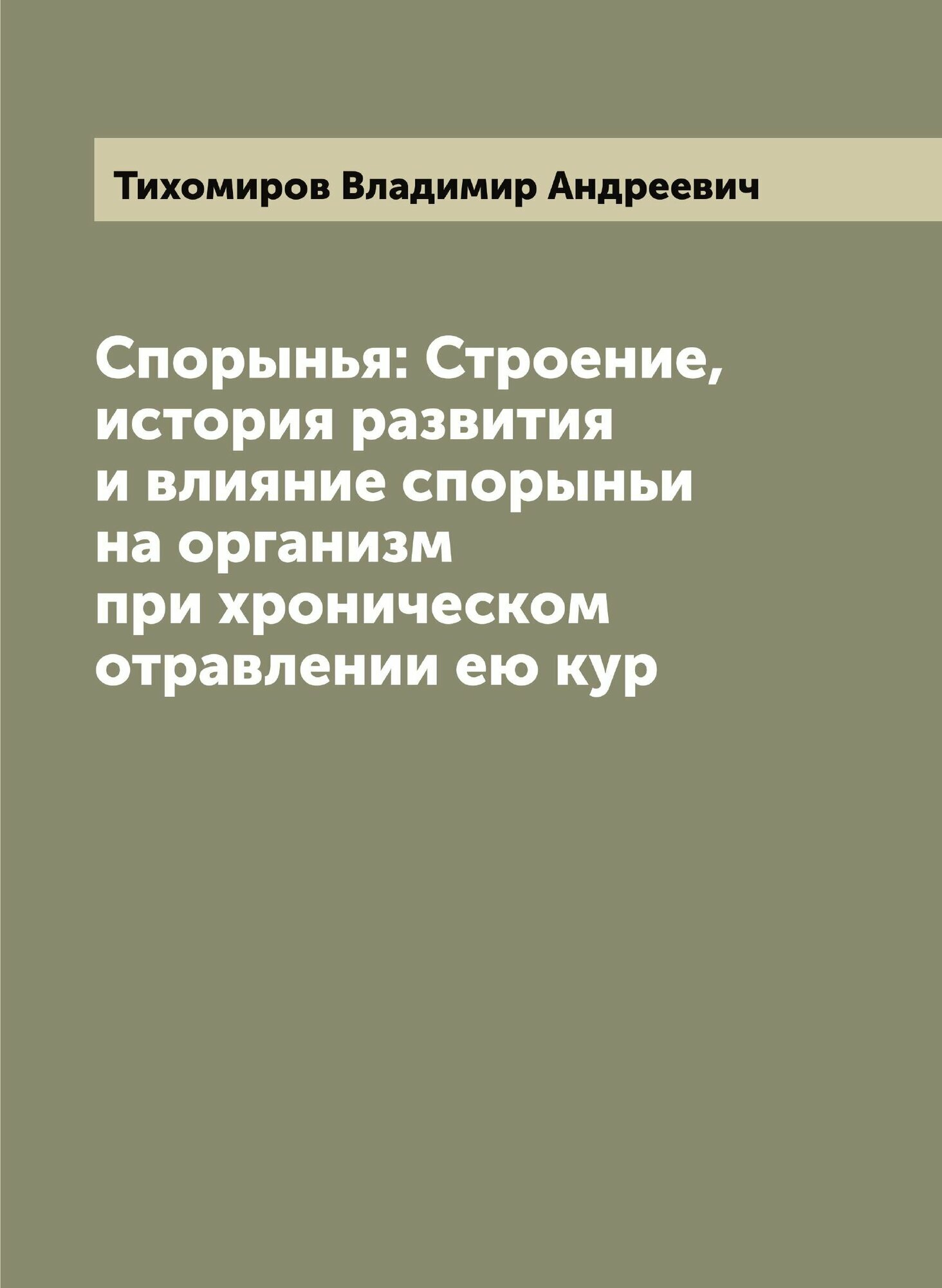 Спорынья: Строение, история развития и влияние спорыньи на организм при хроническом отравлении ею кур