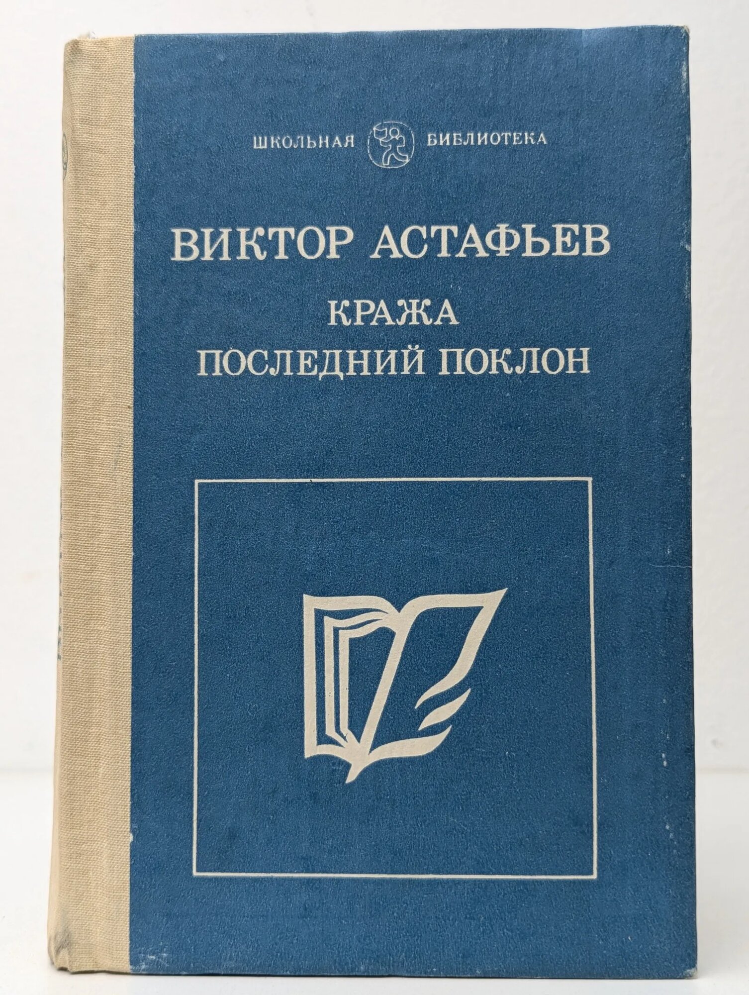 Кража. Последний поклон Астафьев Виктор Петрович 1990