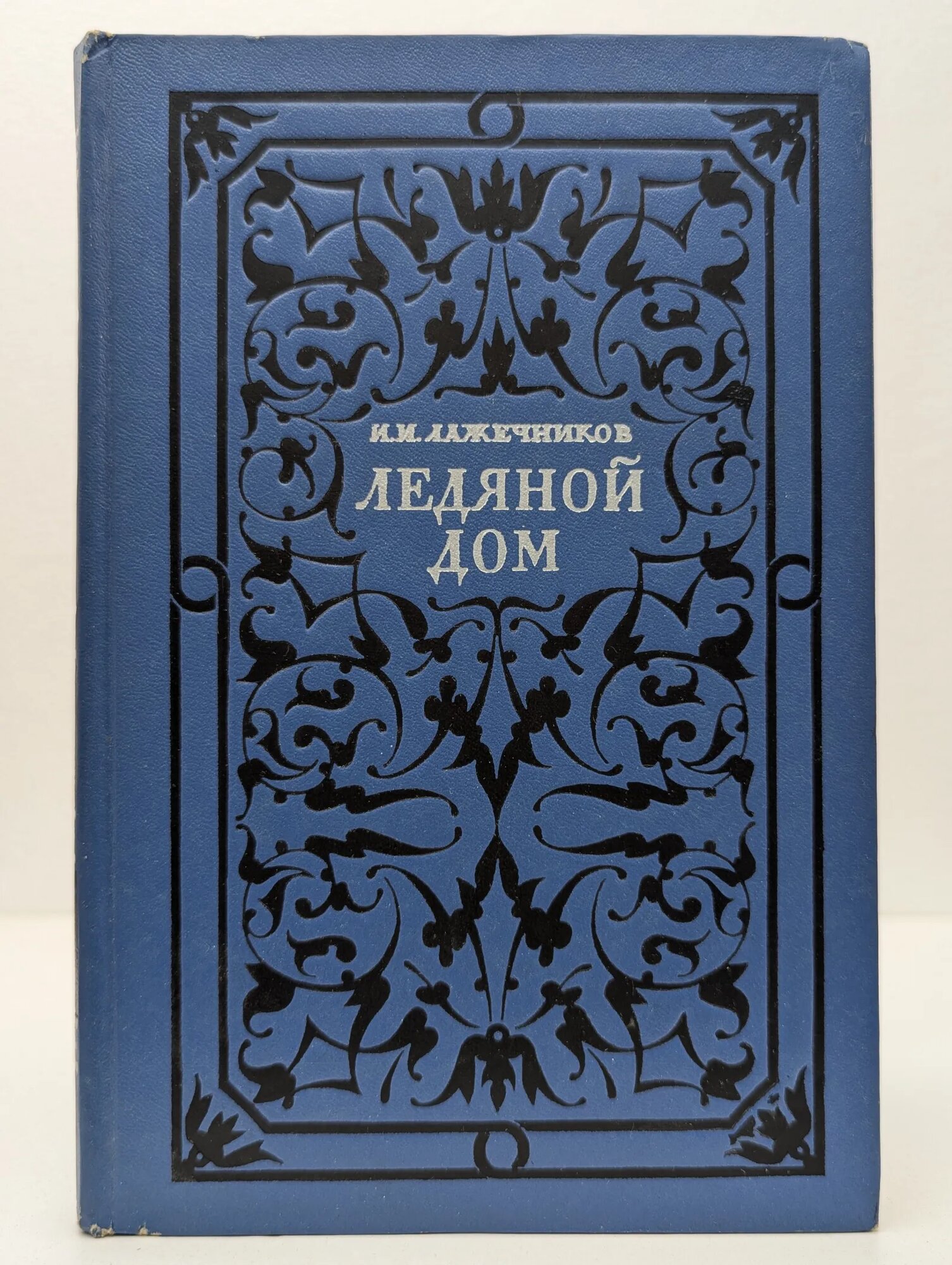 Ледяной дом Лажечников Иван Иванович 1977