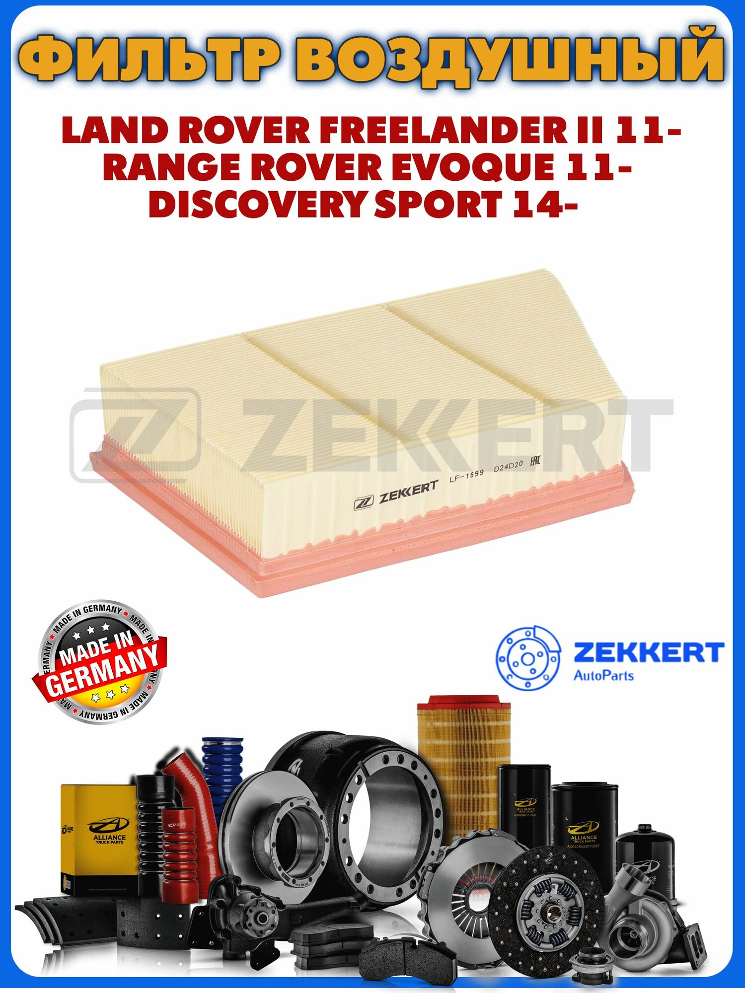 Фильтр воздушный Land Rover Freelander II 11- Range Rover Evoque 11- Discovery Sport 14- Jaguar E-Pac