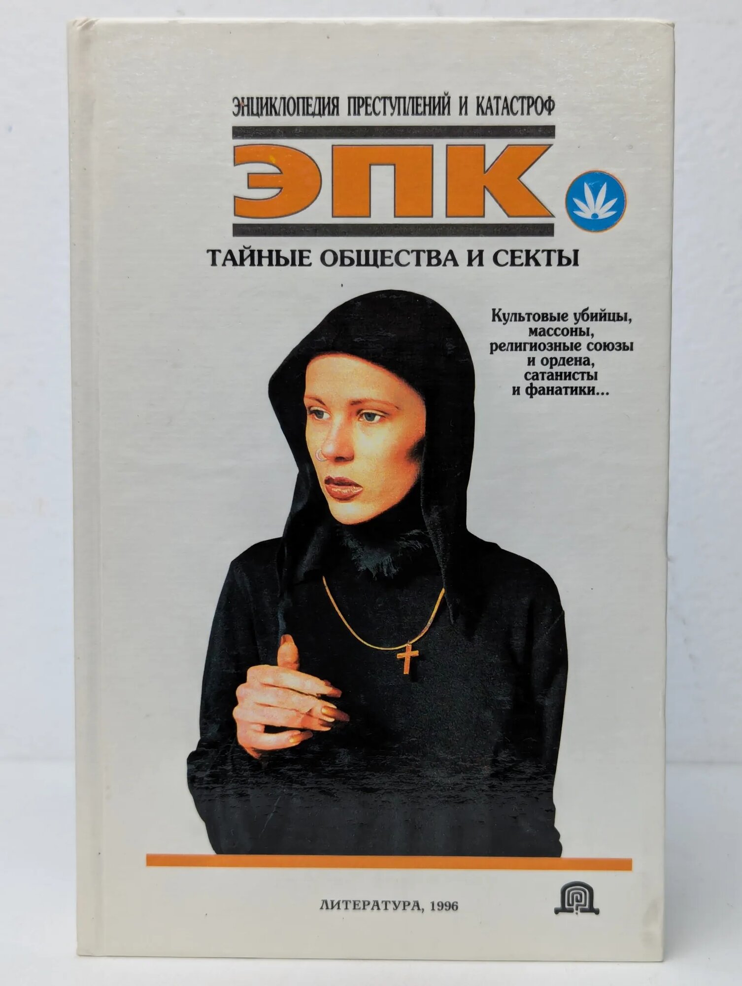 Энциклопедия преступлений и катастроф: Тайные общества и секты Макарова Н. И. 1996